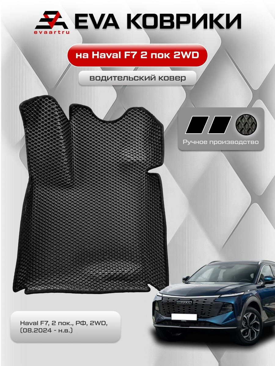 ЕВА ковер водительский с бортами Хавейл Ф7 Джип в салон Haval F7, 2 пок, 2WD, (08.2024 - н. в.) РФ
