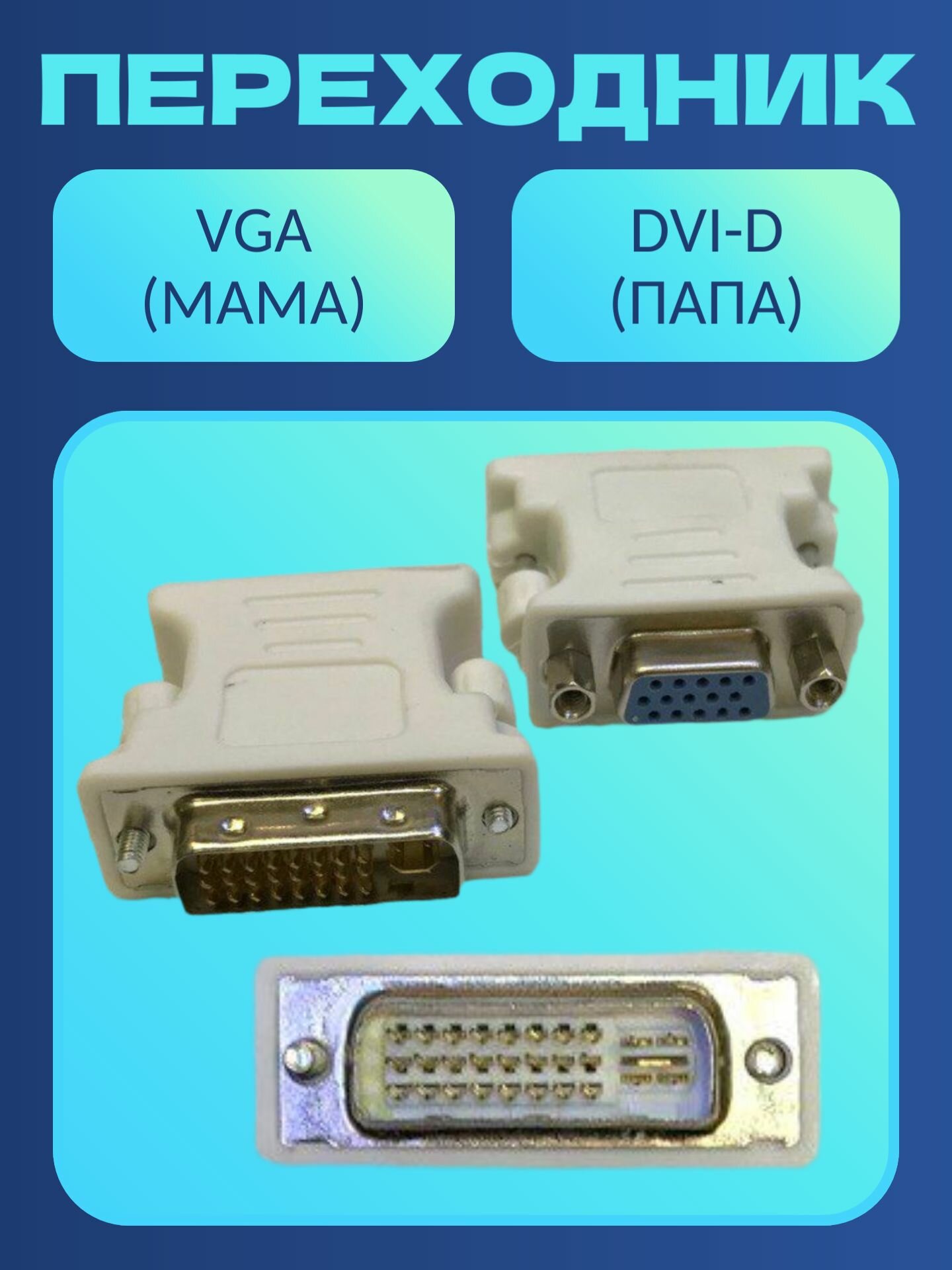 Переходник VGA (мама) на DVI-D (папа) для подключеня мониторов