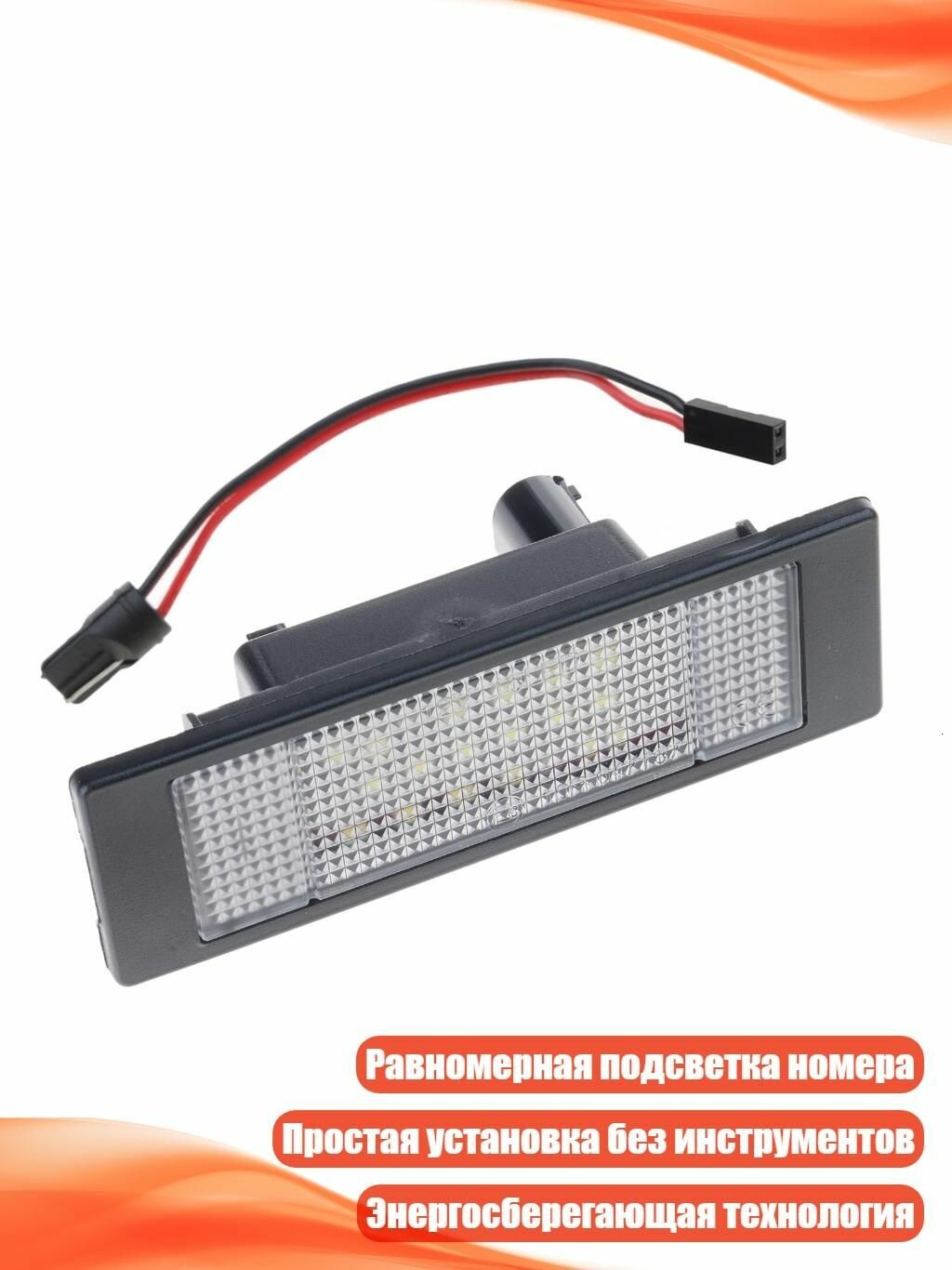 Светодиодная лампа для номерного знака