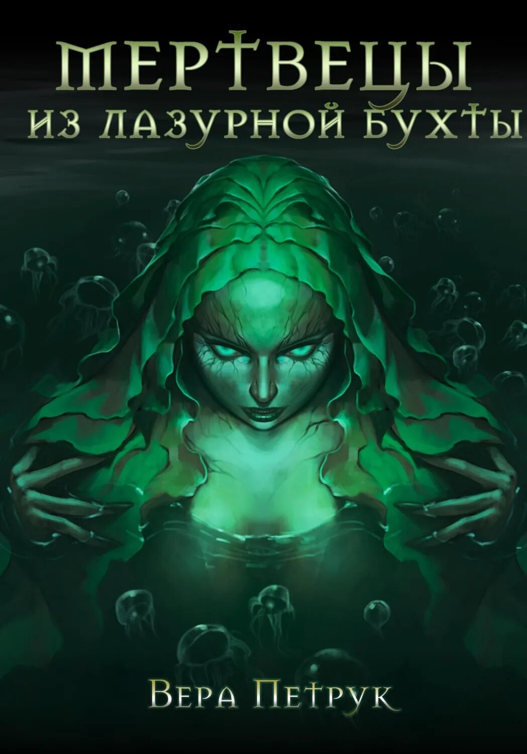 Мертвецы из Лазурной бухты [Цифровая книга]