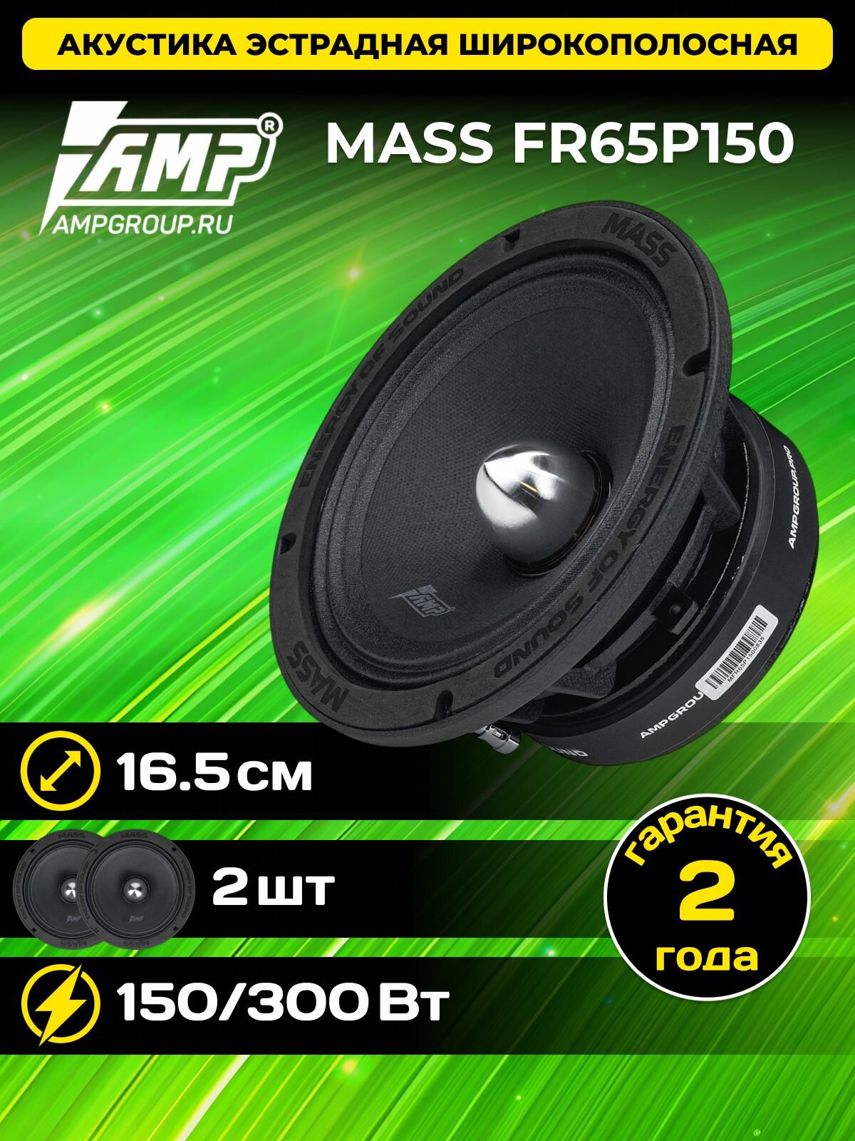 Акустика эстрадная AMP MASS FR65P150 (4ом) широкополосная