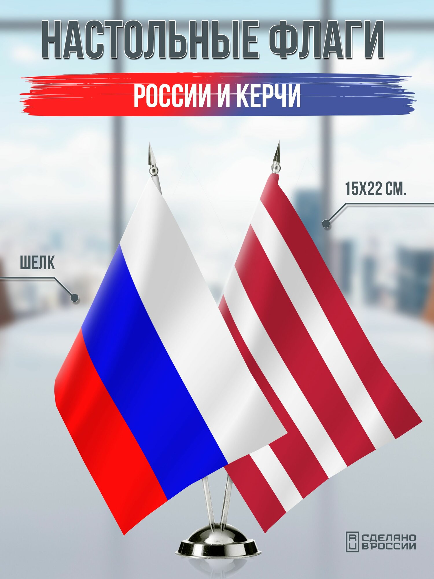Настольные флаги России и Керчи