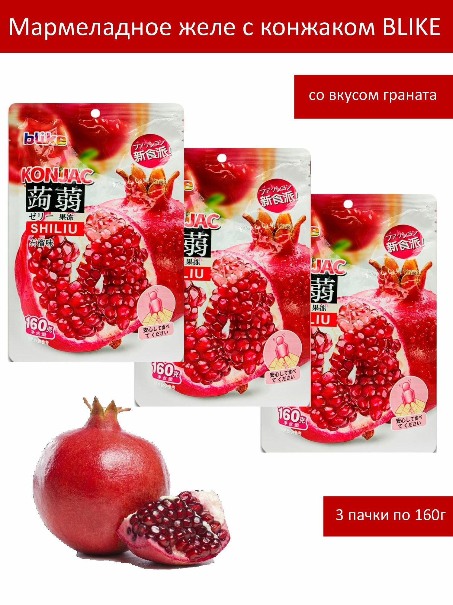 Мармеладное желе Blike с Konjac гранат160г*3шт