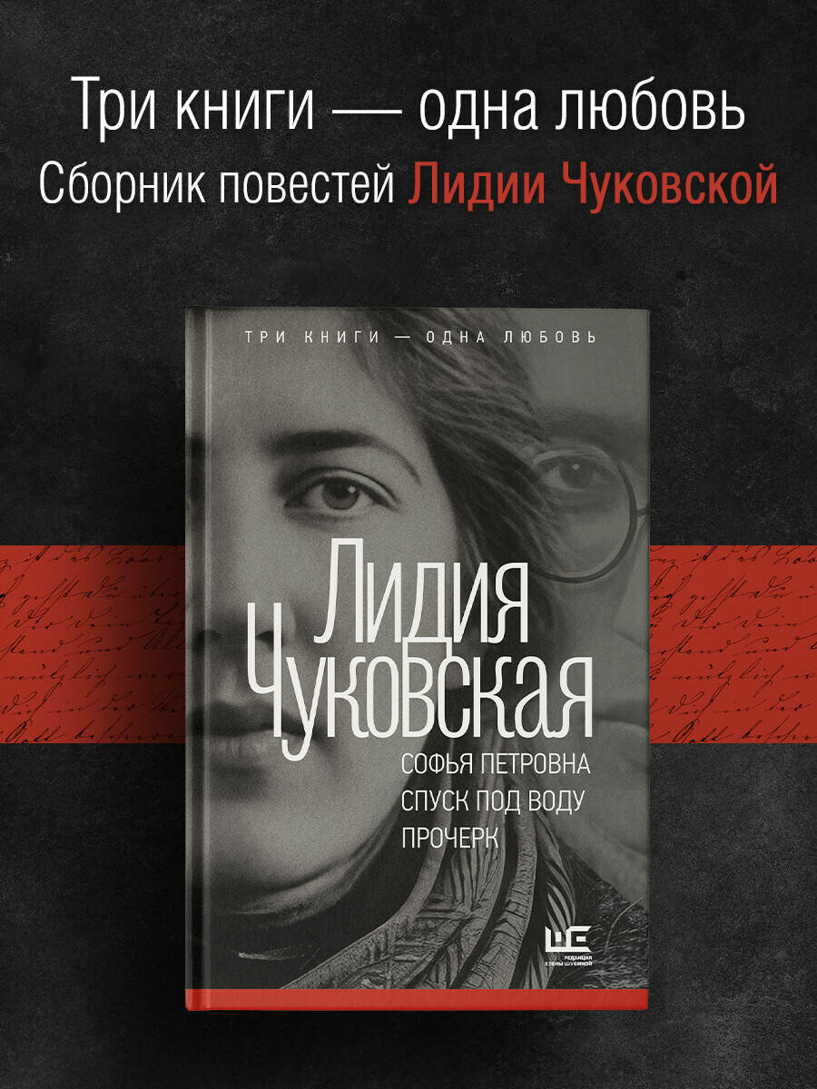 Софья Петровна. Спуск под воду. Прочерк Чуковская Л. К. книга от издательства АСТ
