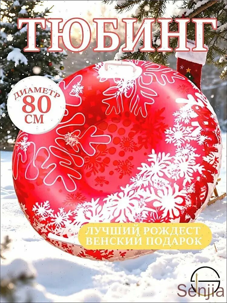 Ледянка Тюбинг 80 см, Красный, Зимний подарок для детей, Санки ватрушка для катания с горки