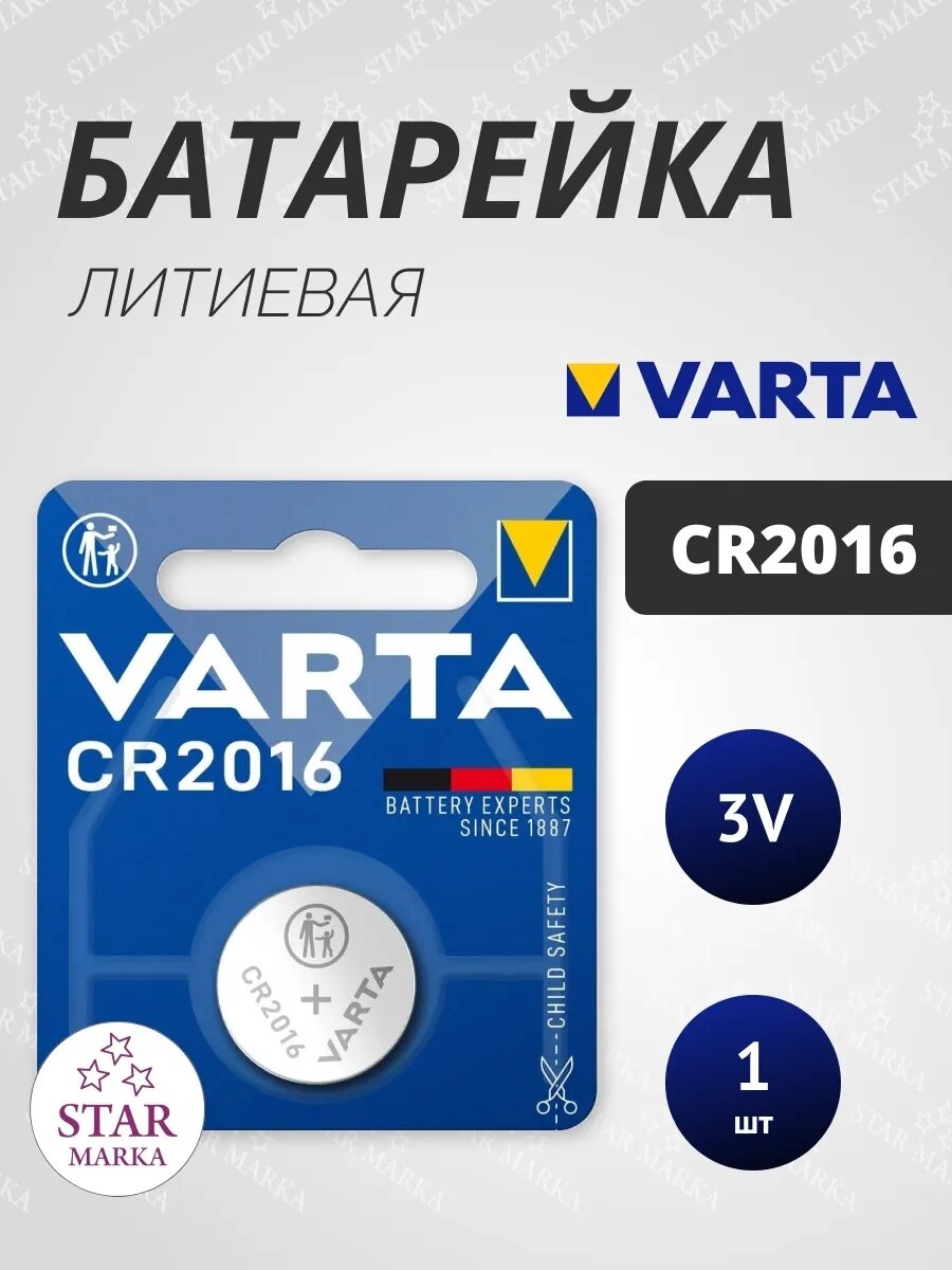 Батарейка VARTA CR-2016 6016 Lithium, дисковая, для фотоаппаратов, диктофонов и плееров