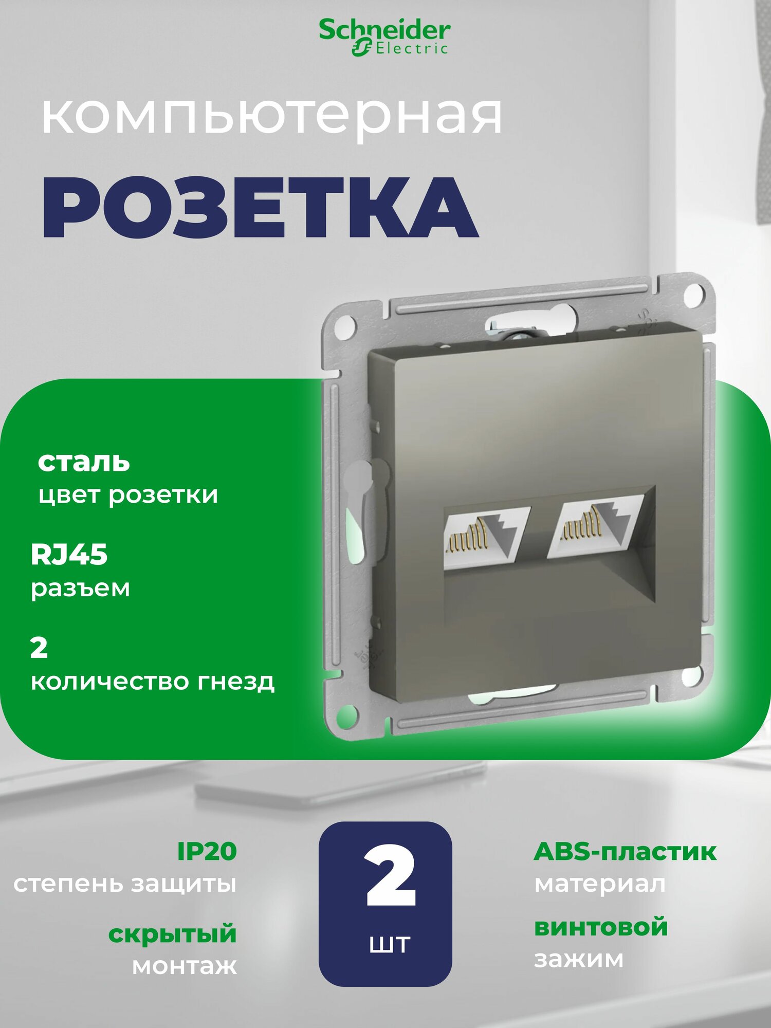 Розетка 2-ая PC 2-я cat.5e компьютерная для кабеля интернета Systeme Electric (Schneider Electric) AtlasDesign, сталь(комплект 2 шт)