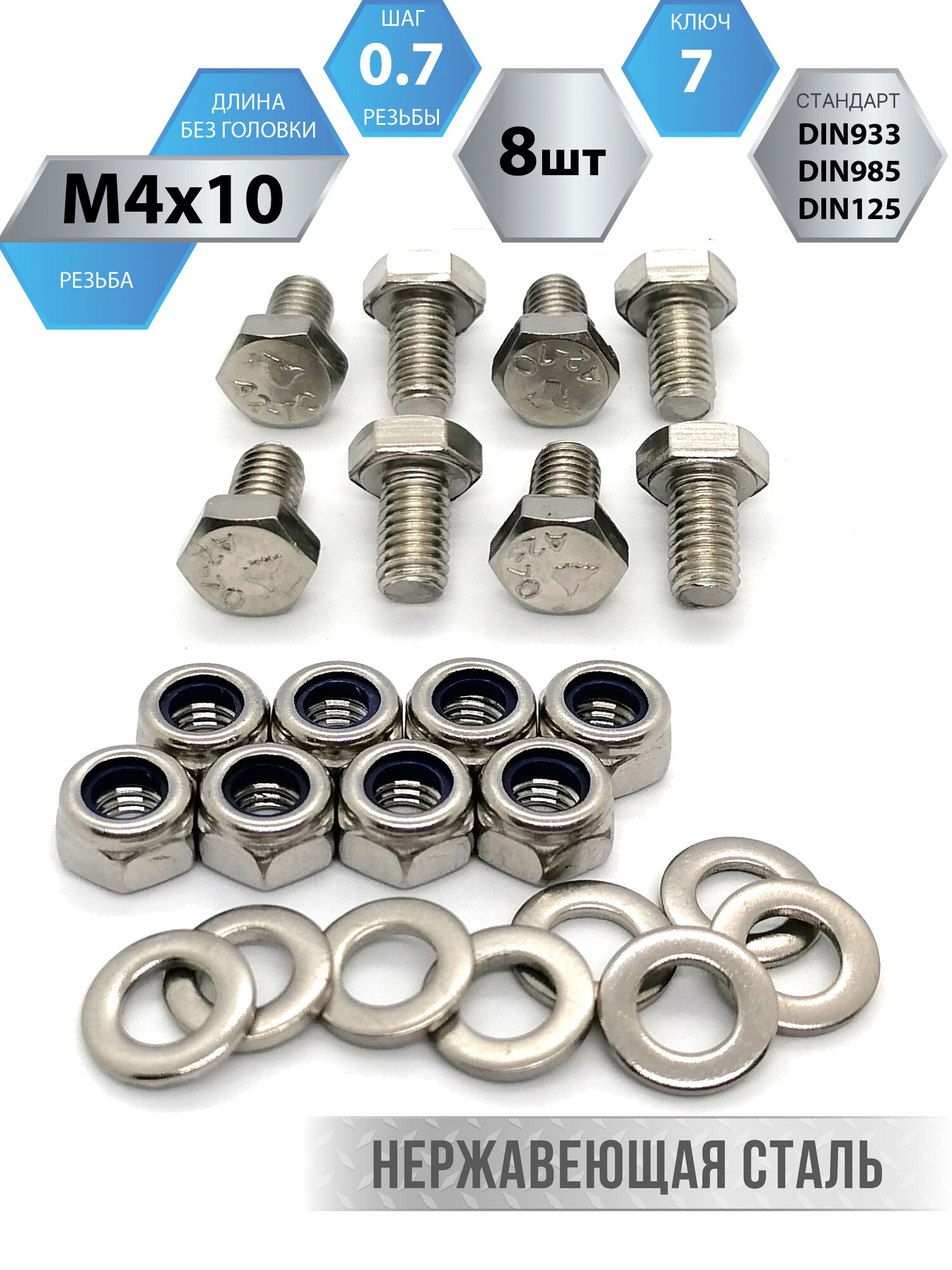 Болт М4х10мм с шестигранной головкой в комплекте с гайкой и шайбой, нержавеющая сталь, 8шт.