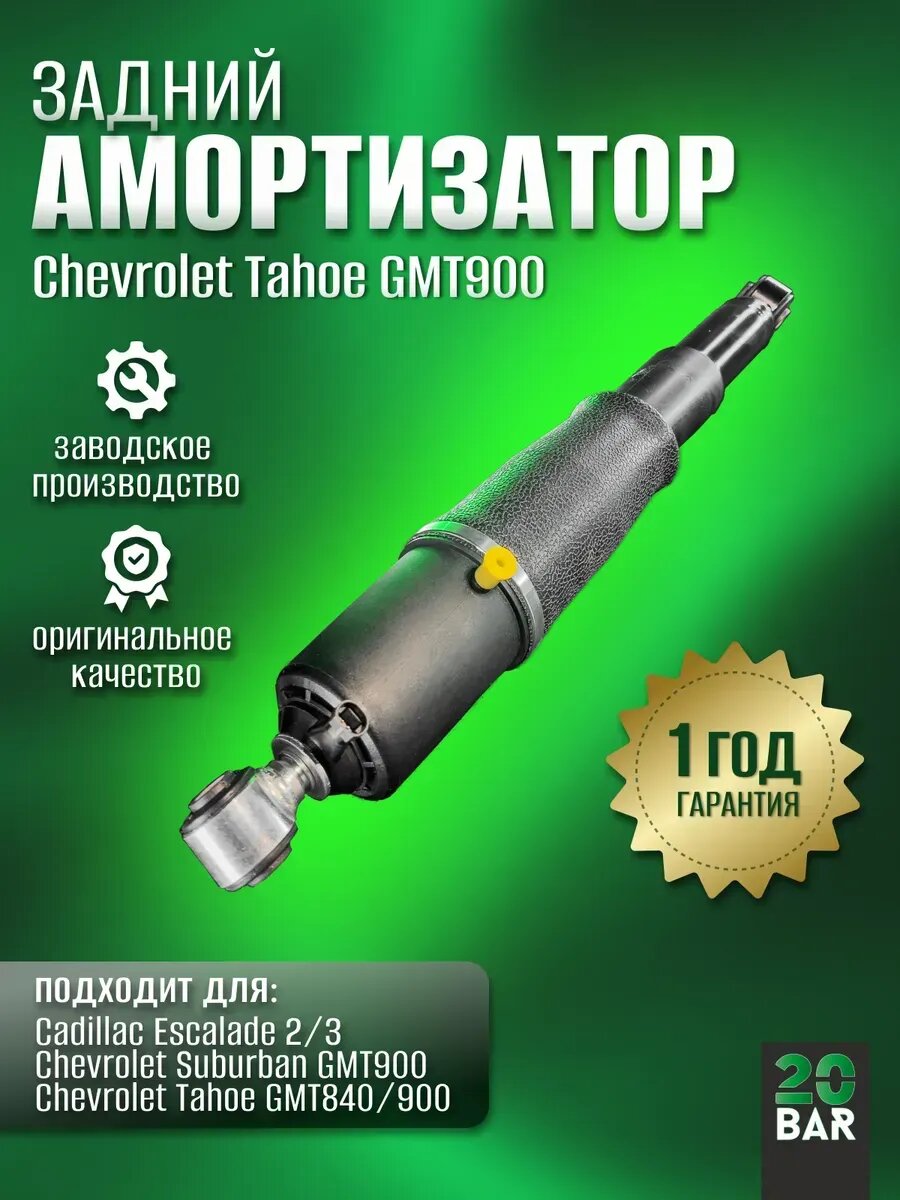 Задний амортизатор для Chevrolet Tahoe GMT900