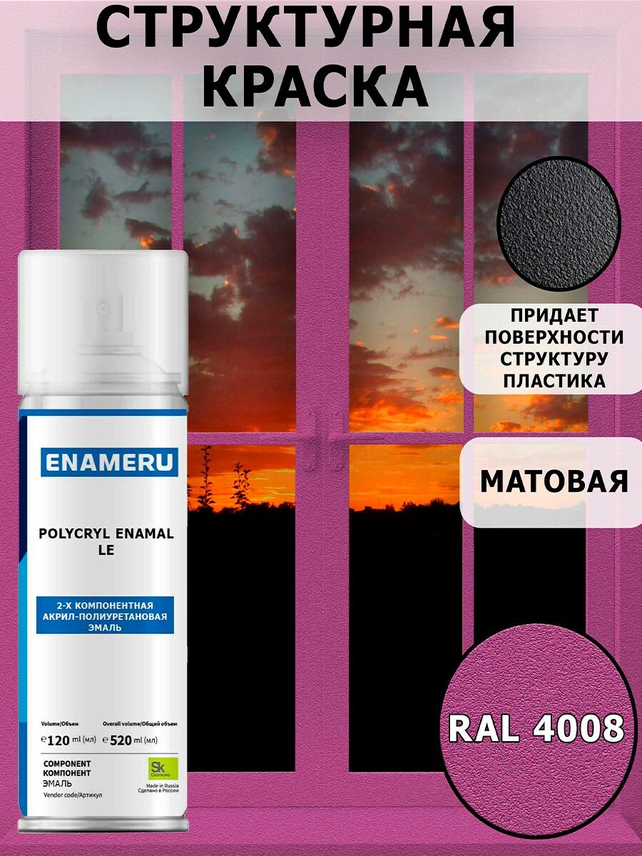 Структурная краска для ПВХ, Пластика Энамеру, Акрил-полиуретановая, Матовая, Сигнальный фиолетовый RAL 4008, 0.52л