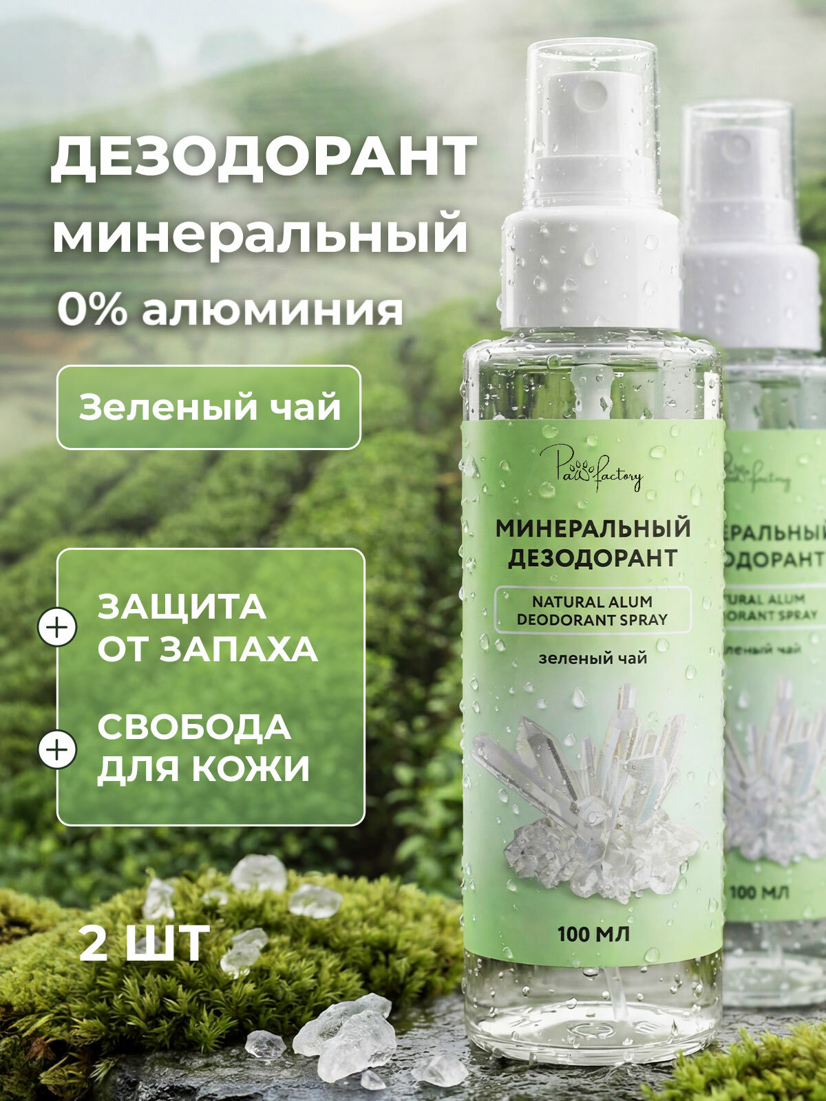Минеральный дезодорант спрей от запаха пота без алюминия "Зеленый чай", 2 шт.