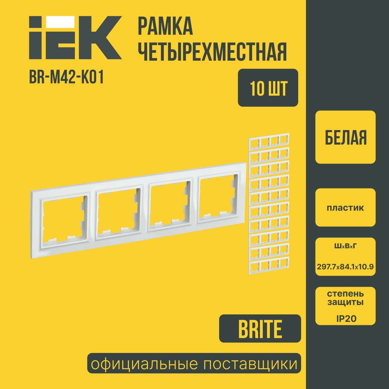 (10 шт)Рамка для розеток и выключателей 4-местная IEK BRITE (ИЕК) белая BR-M42-K01