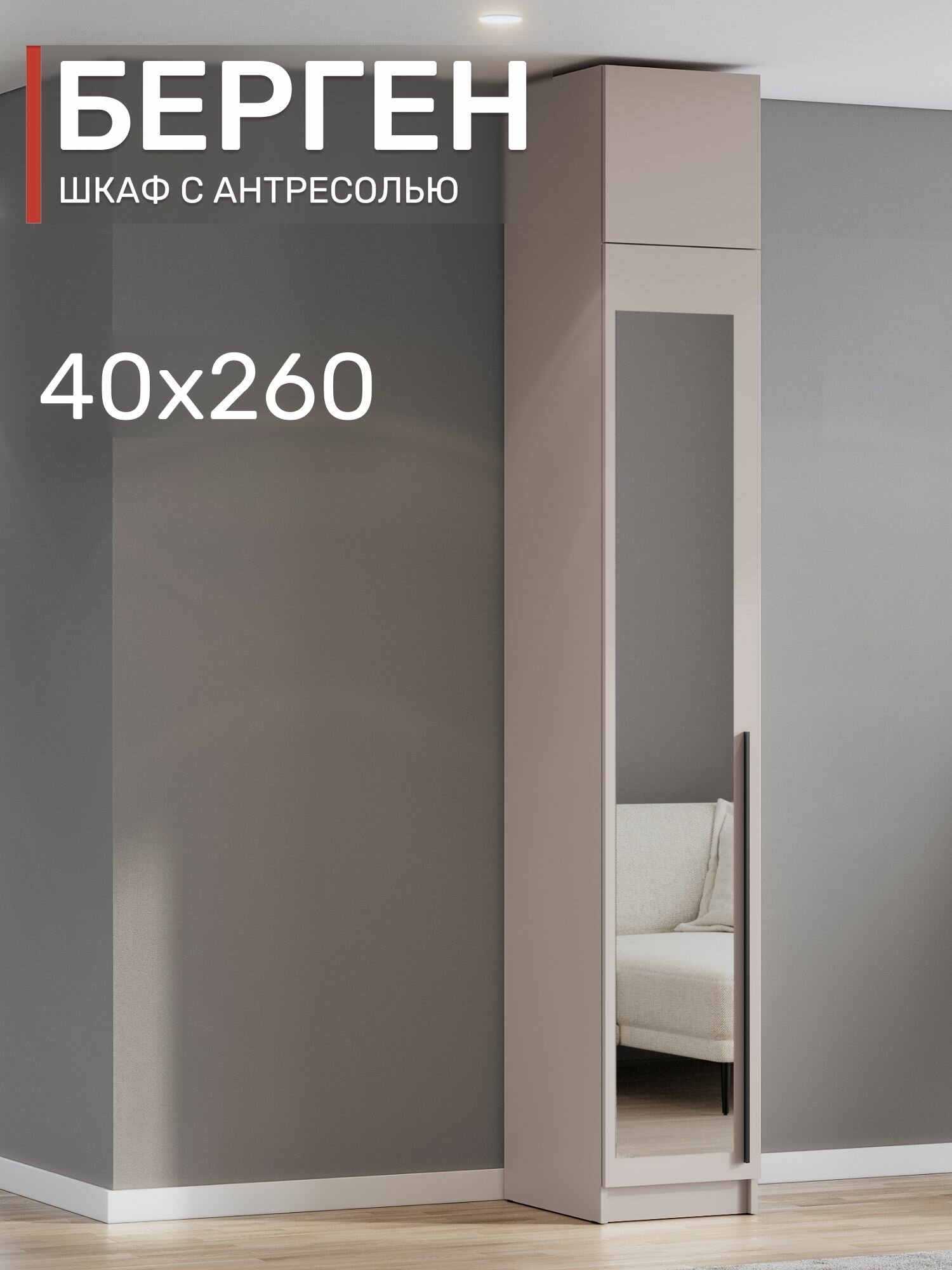 Шкаф пенал с антресолью и зеркалом, Берген ШК-400, Кашемир