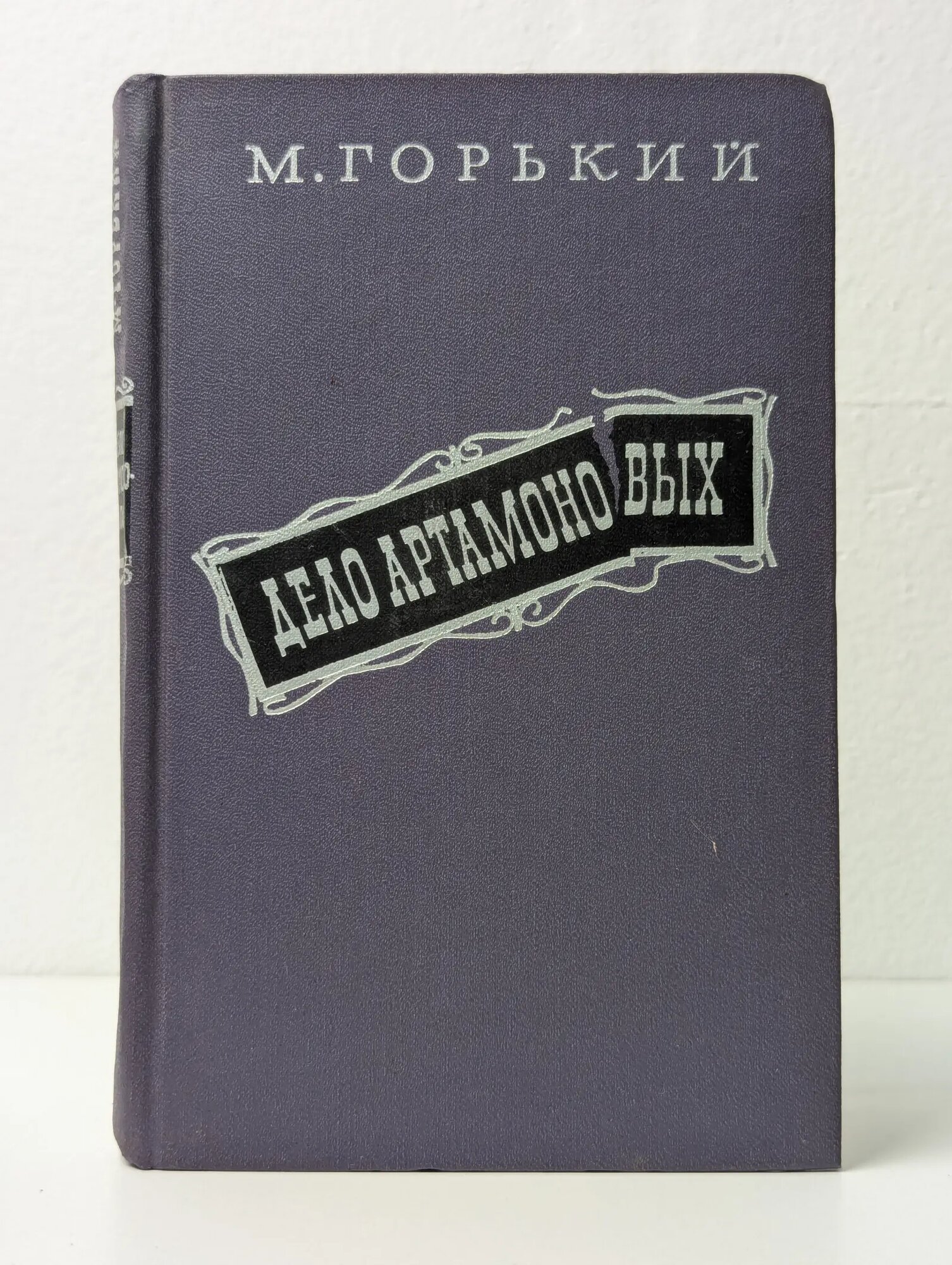 Дело Артамоновых Горький Максим Алексеевич 1964