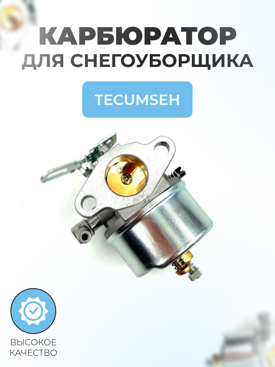 Карбюратор для снегоуборщика Tecumseh 632113A, 632113, 640084, 840084А, 640084В