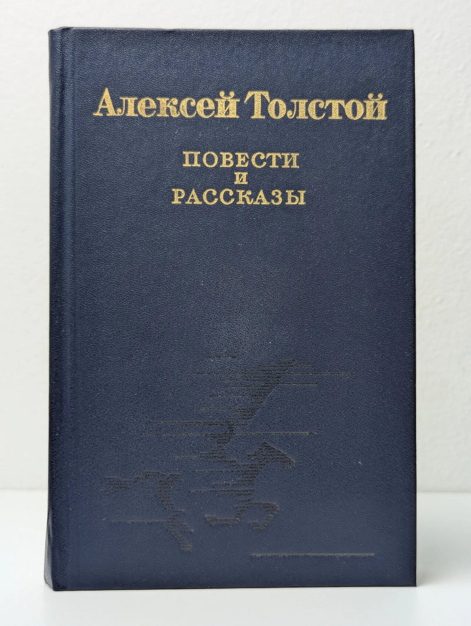 Алексей Толстой. Повести и рассказы Толстой Алексей Николаевич 1983