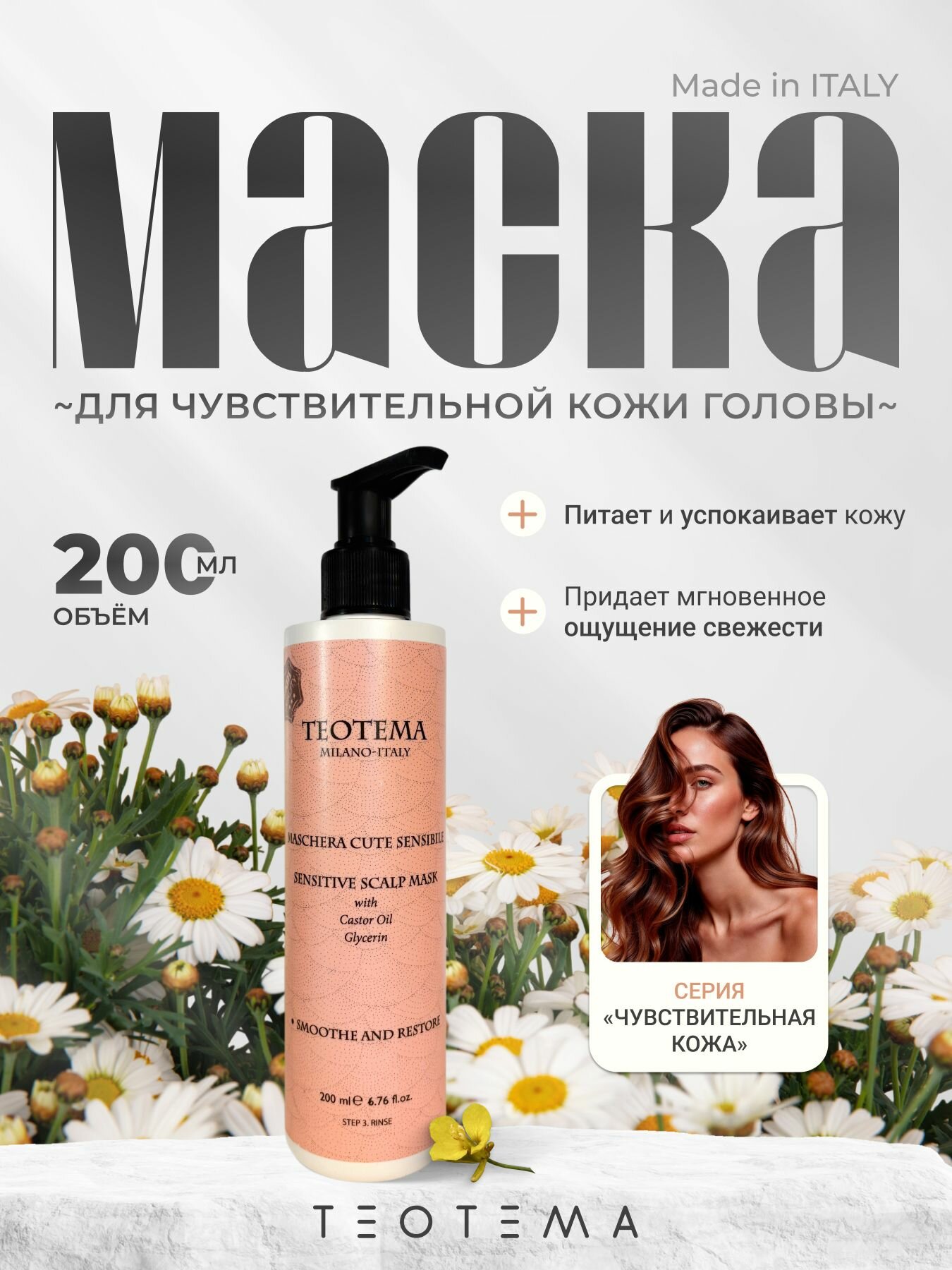 Маска для волос успокаивающая и увлажняющая для чувствительной кожи головы Теотема от себореи шелушения зуда раздражения 200ml