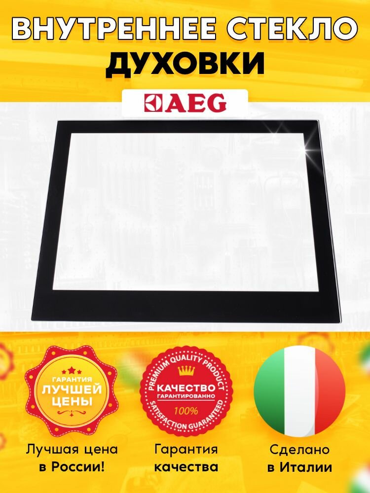 Жаропрочное стекло духового шкафа Aeg Аег 3874873023