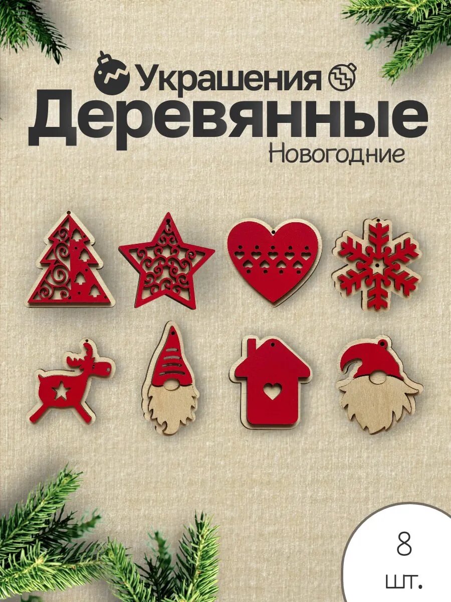 Украшения деревянные новогодние на елку