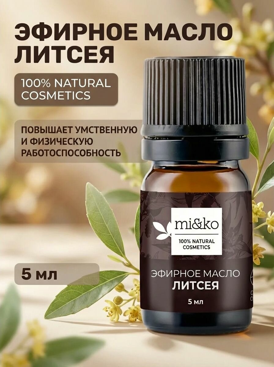 Эфирное масло Литсея Кубеба 5 мл cosmos organic для жирной кожи и релакса, натуральное органическое