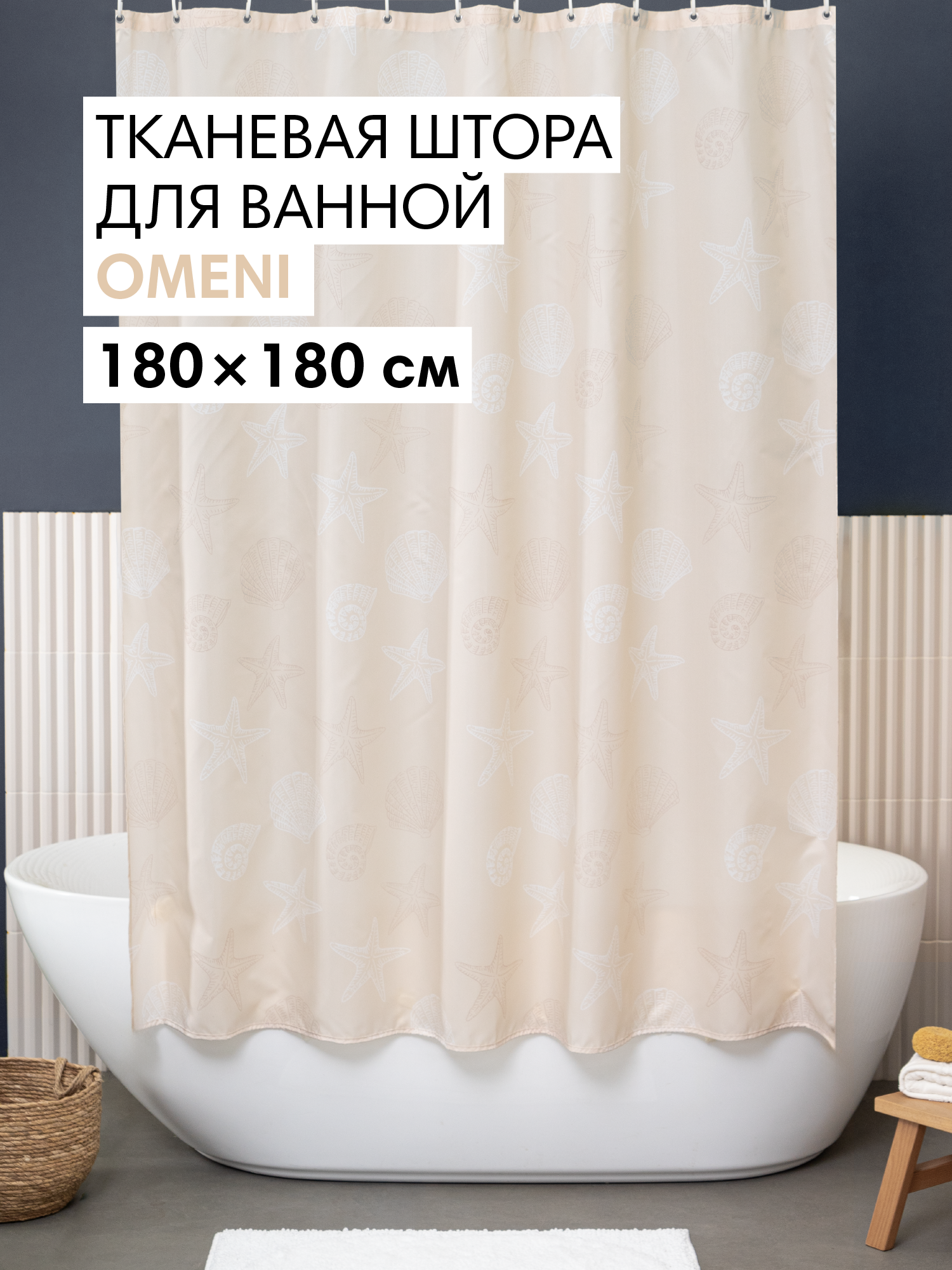 Штора для ванной тканевая полиэстер бежевый 180х180 см / шторка для душа водоотталкивающая