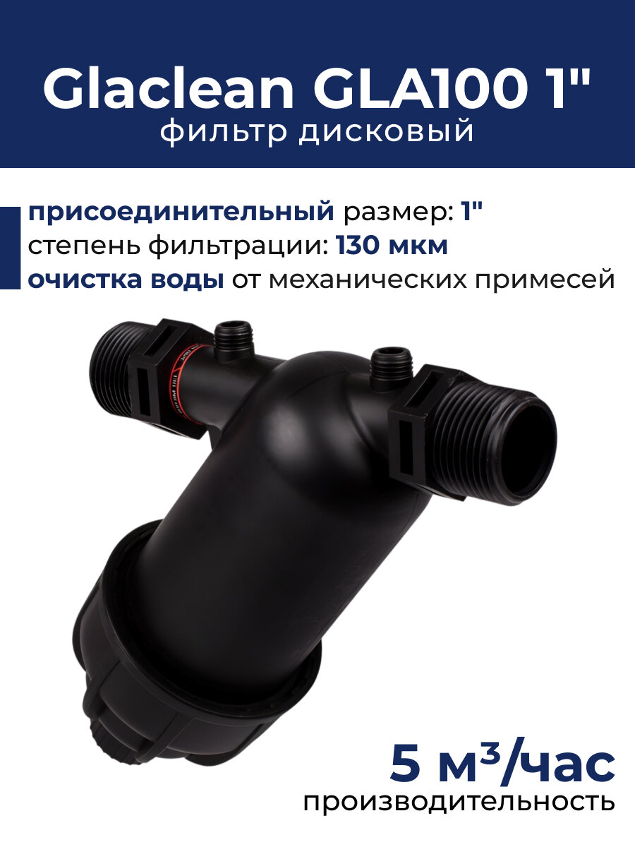 Фильтр дисковый GLACLEAN GLА100, 1", очистка 130мкм, производительность 5м³/ч, черный