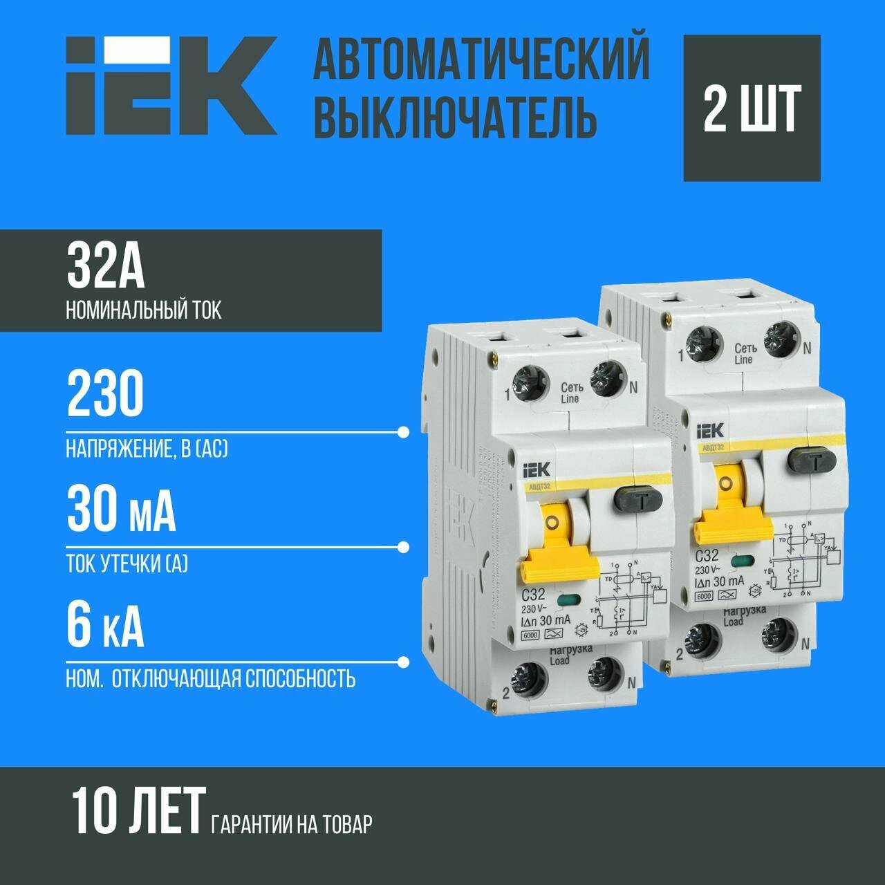 (2 шт)Автоматический выключатель дифф. тока IEK АВДТ-32 1п+N 32А 30мА C(Электронный) MAD22-5-032-C-30