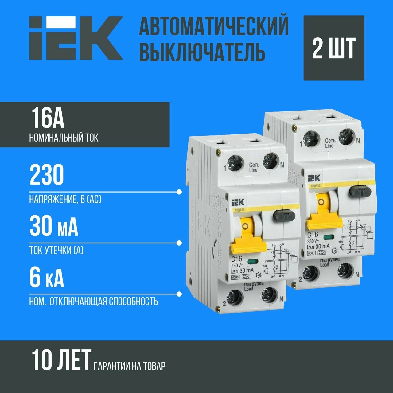 (2 шт)Автоматический выключатель дифф. тока IEK АВДТ-32 1п+N 16А 30мА C(Электронный) MAD22-5-016-C-30