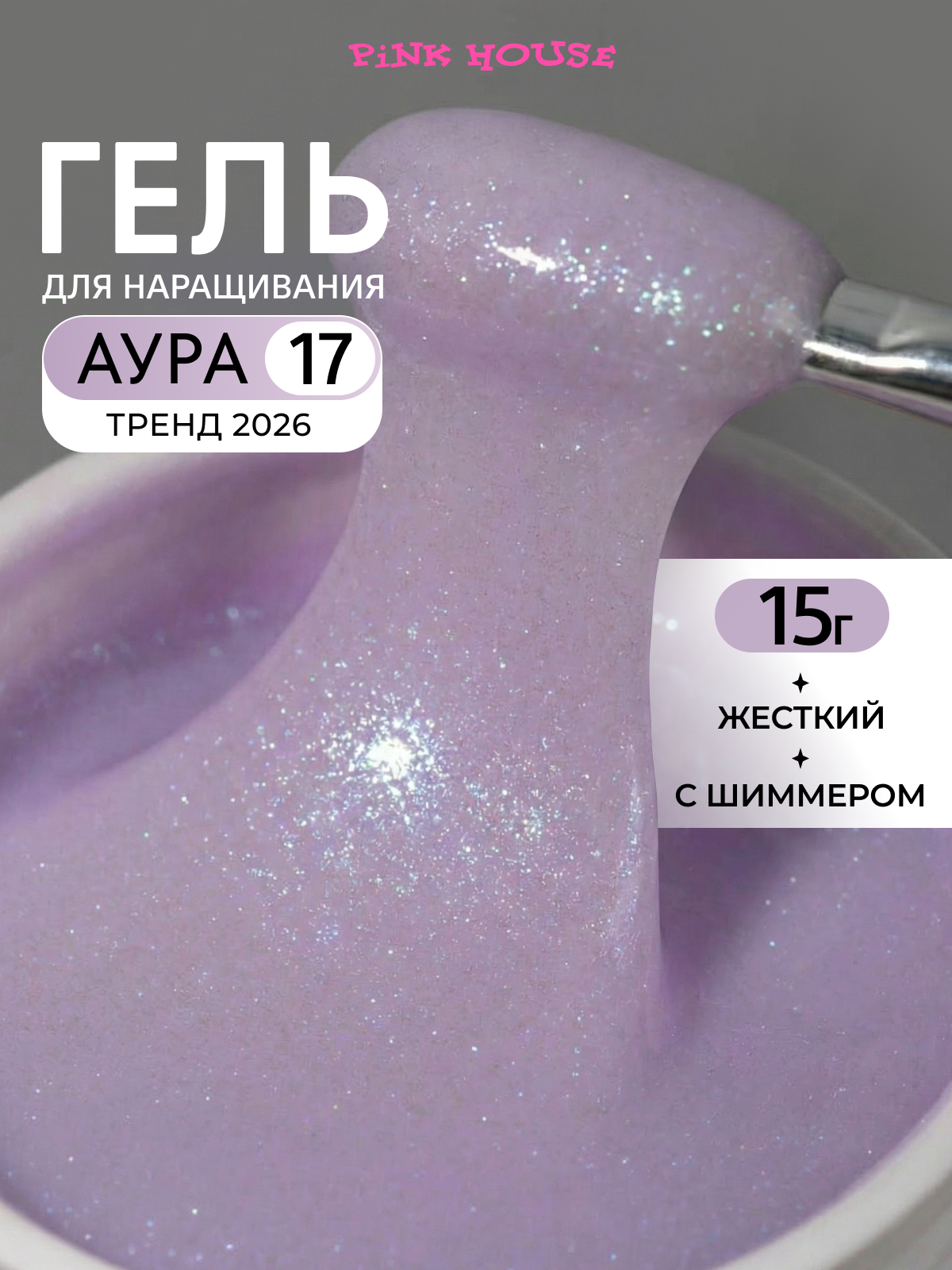 PiNK HOUSE Гель для наращивания и моделирования ногтей 17 aura 15 мл