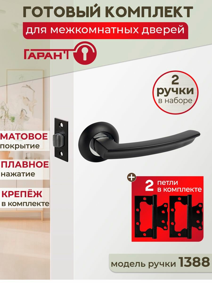Комплект для межкомнатных дверей ручки дверные 1388+замок (защелка) врезной + петли без врезки 100х75х2,5 комплект 2 штуки в цвете черный