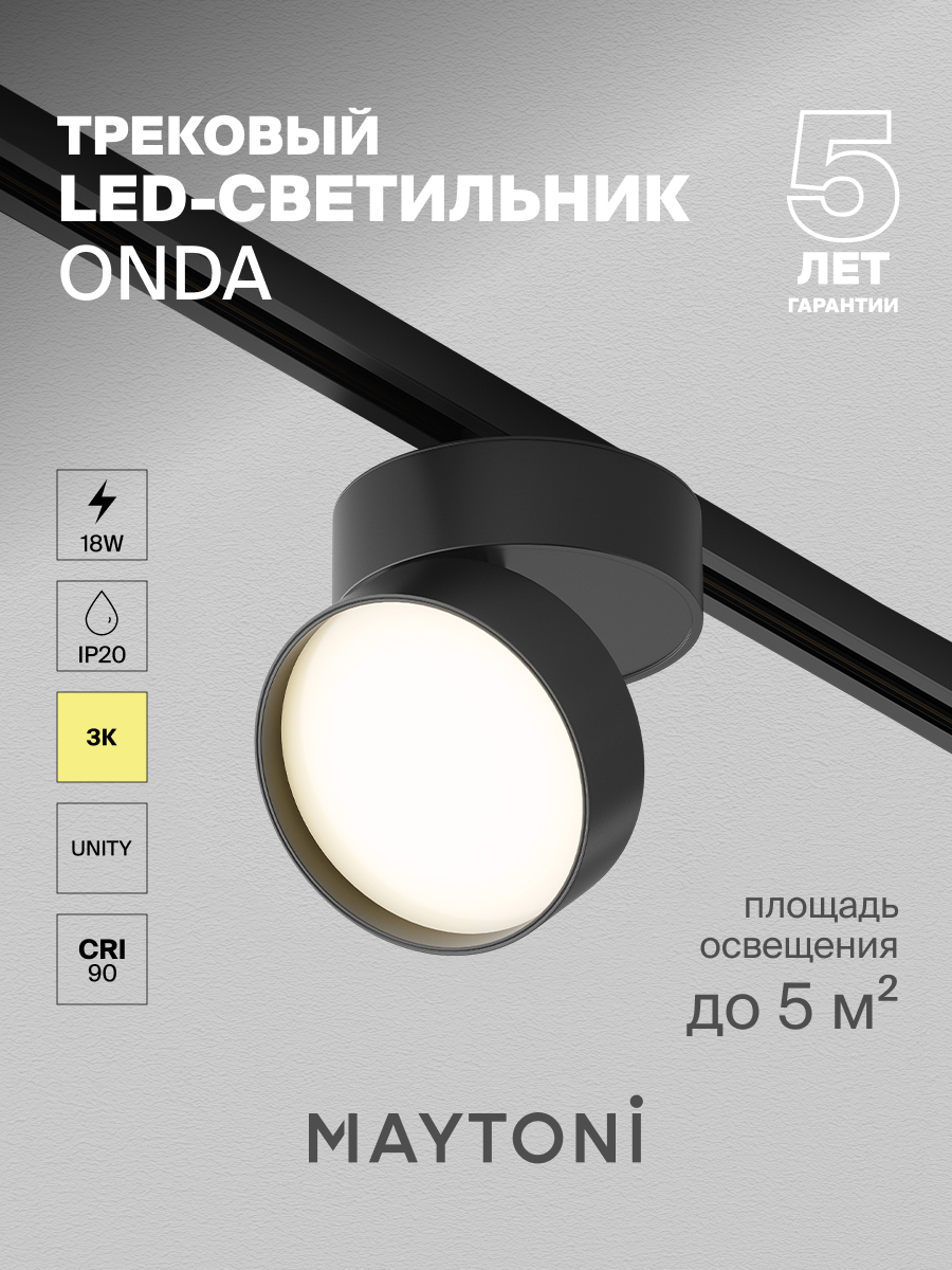 Трековый светильник MAYTONI Technical TR007-1-18W3K-B-1, LED, IP20, 3000K/4000K