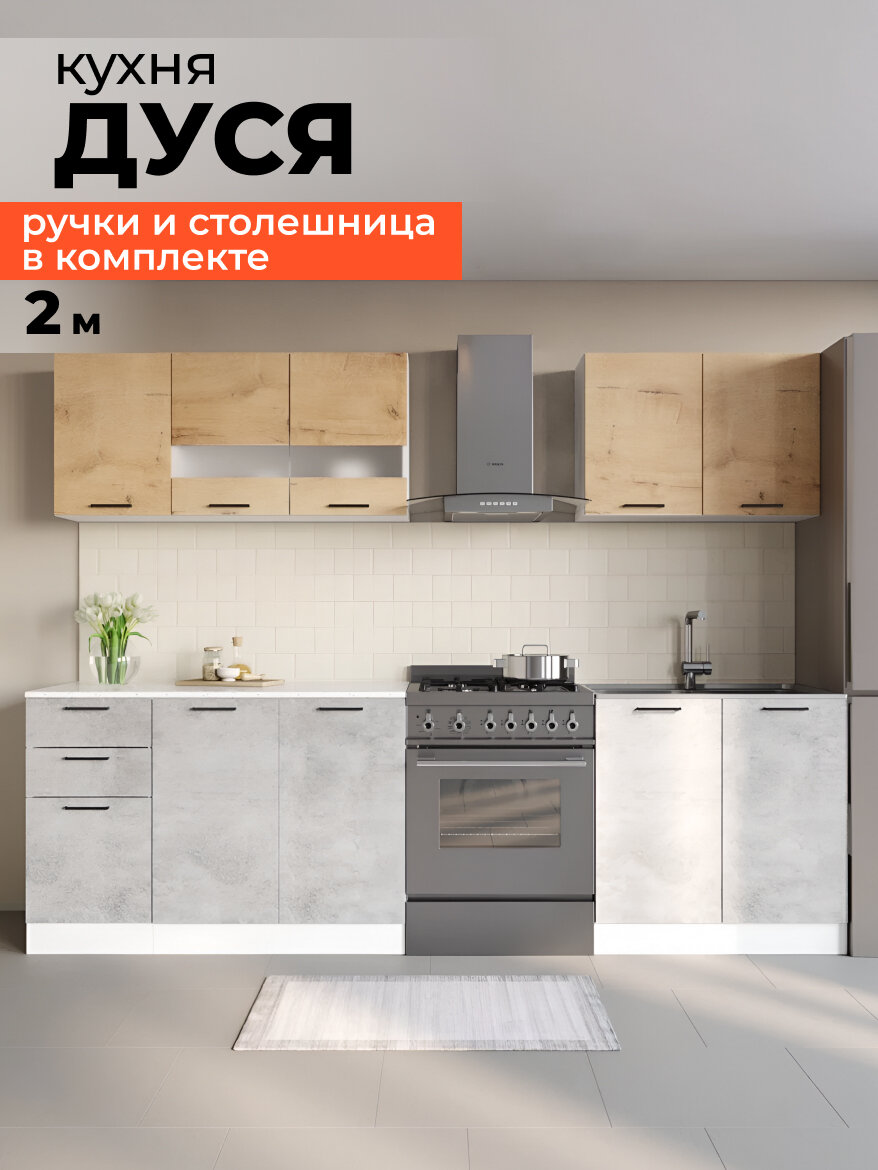 Кухня прямая кухонный гарнитур Дуся 2,0 м Дуб бунратти/ Цемент, 200x60x140,6 см