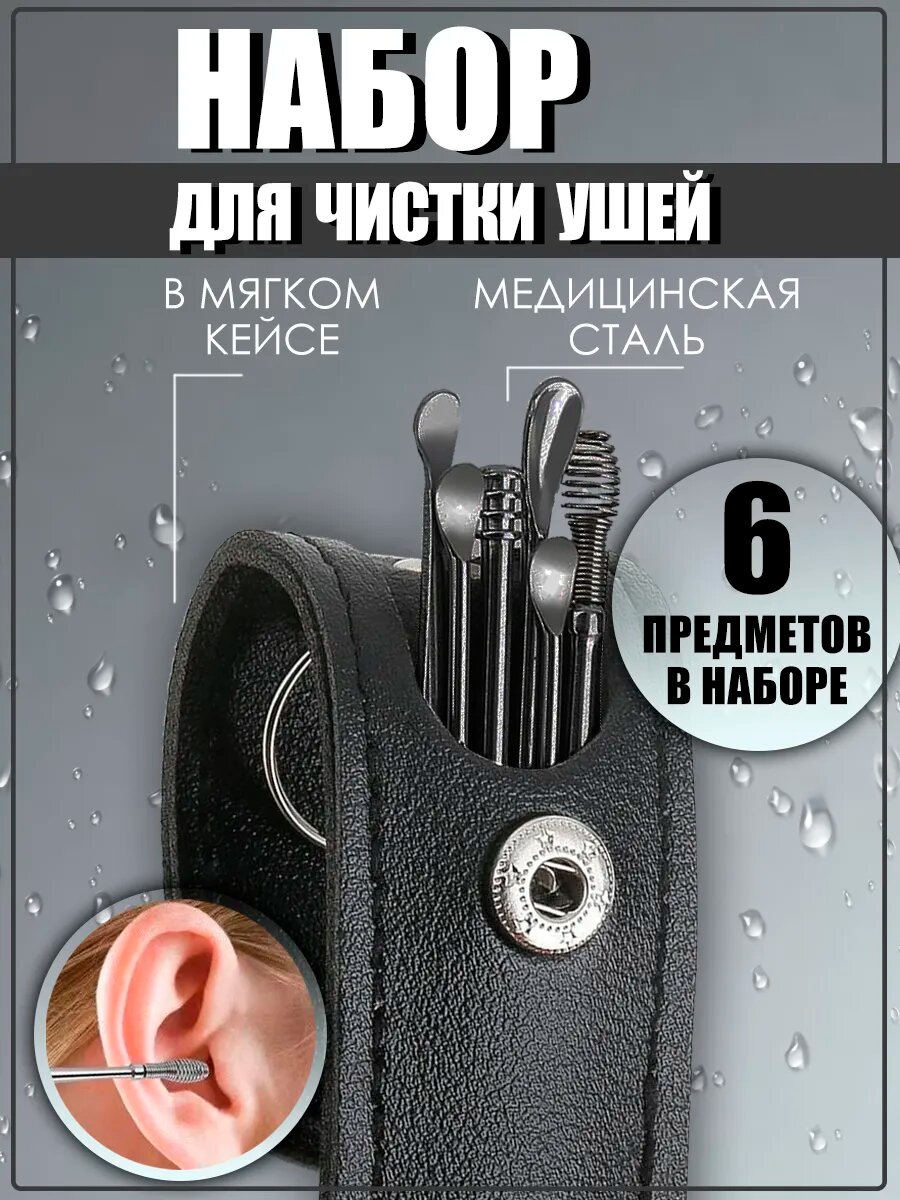 Набор для чистки ушей