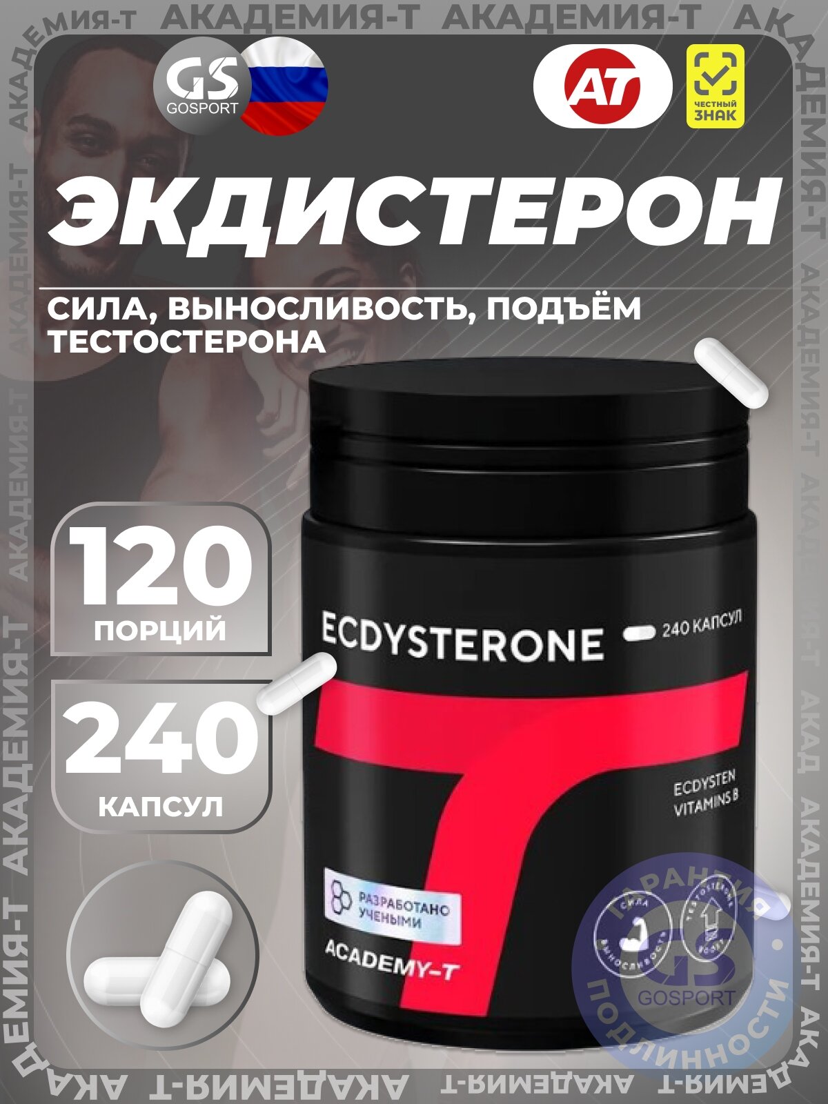 Экдистерон Академия-Т Ecdysterone 240 капсул