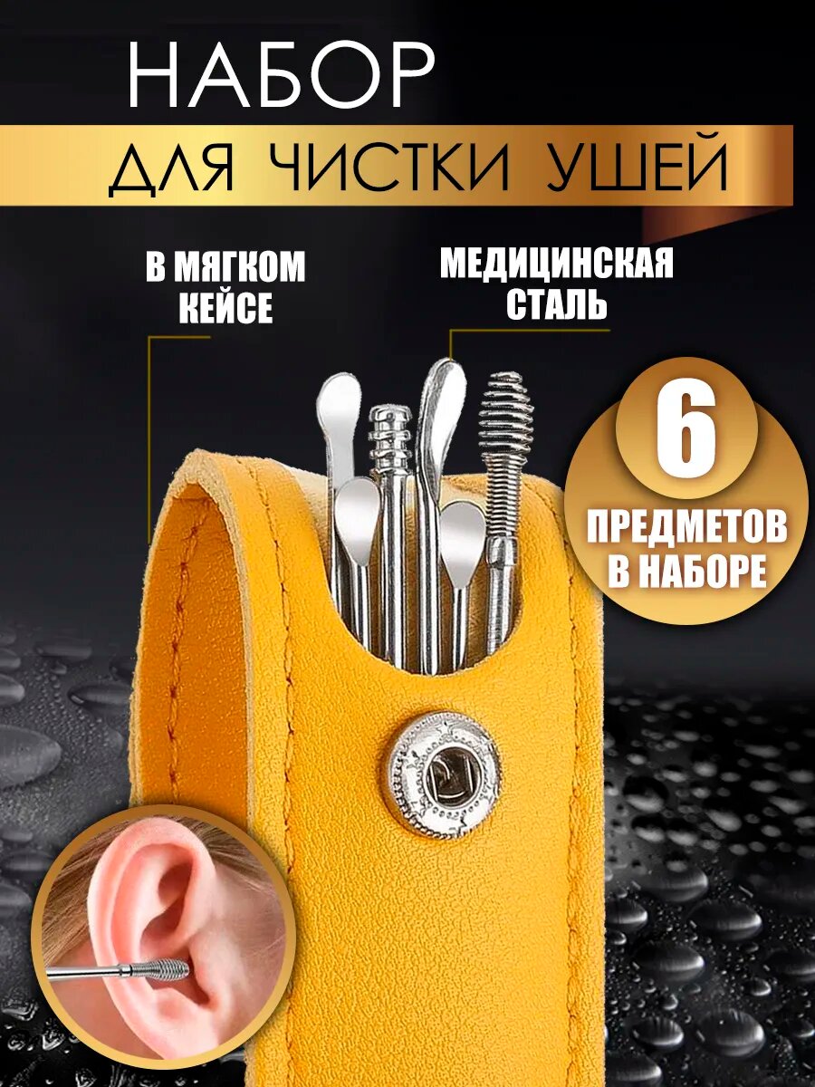 Набор для чистки ушей