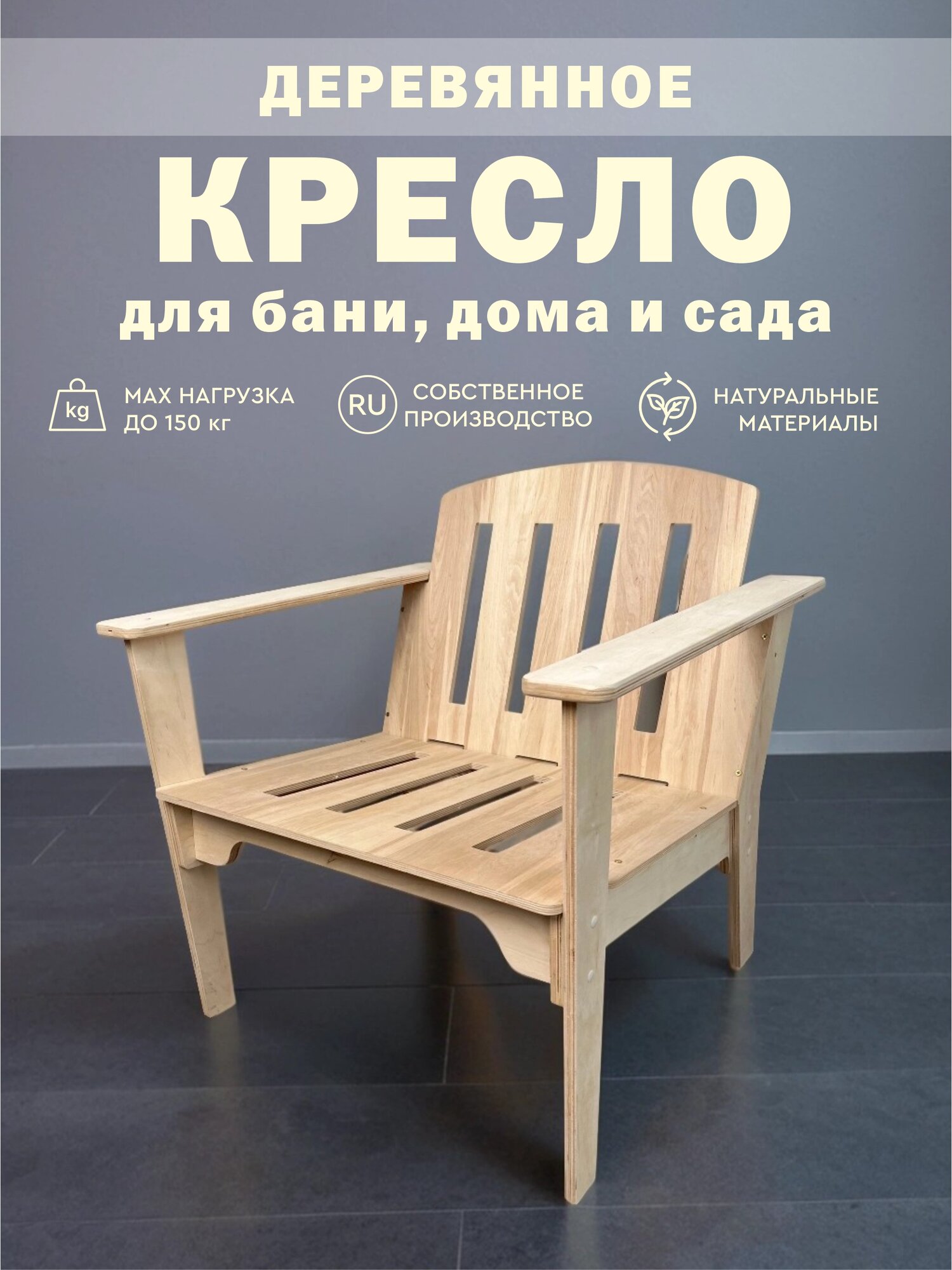 Кресло садовое деревянное вариант Home для улицы, дома и бани, цвет натуральное дерево