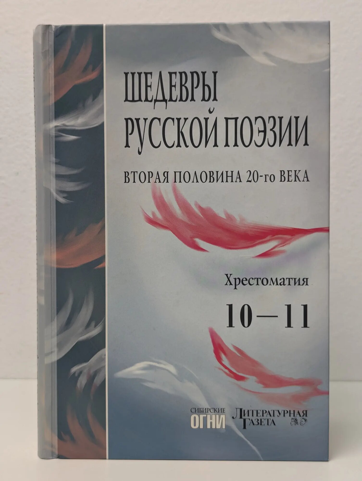 Шедевры русской поэзии. Вторая половина 20 века. 10-11 класс Сборник 2011