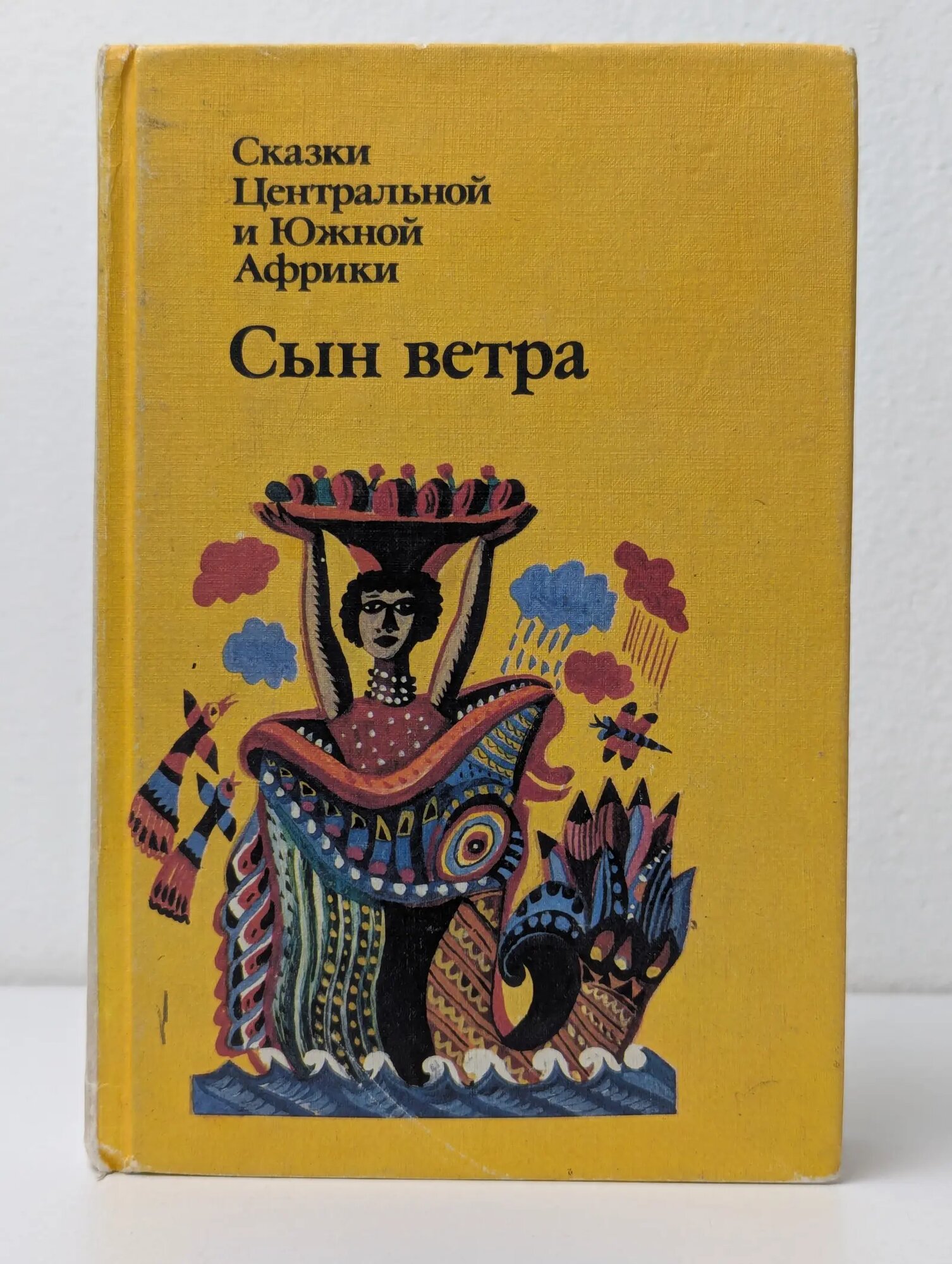 Сын ветра. Сказки Центральной и Южной Африки Сборник 1989