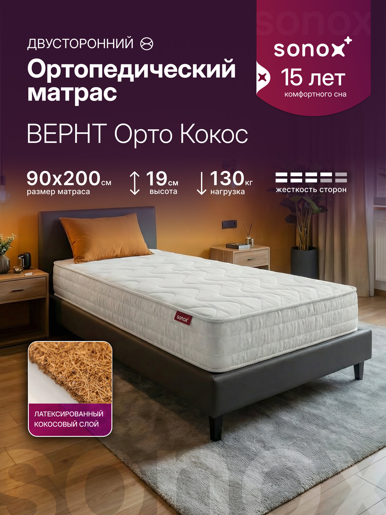 Матрас на кровать ортопедический SONOX вернт Орто Кокос 90х200, двусторонний
