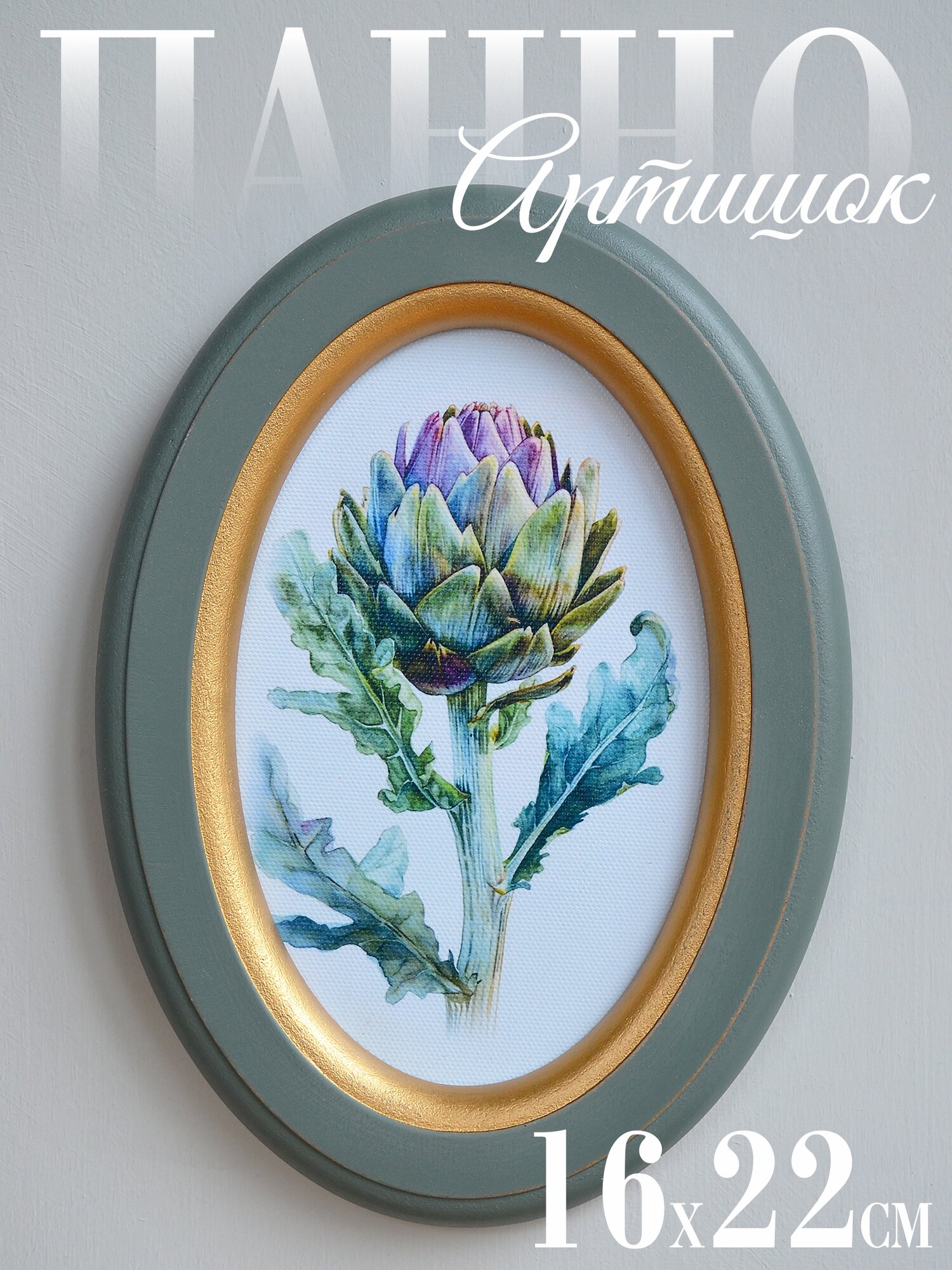 Овальное панно из серии "Артишоки", 16х22, МДФ, холст.