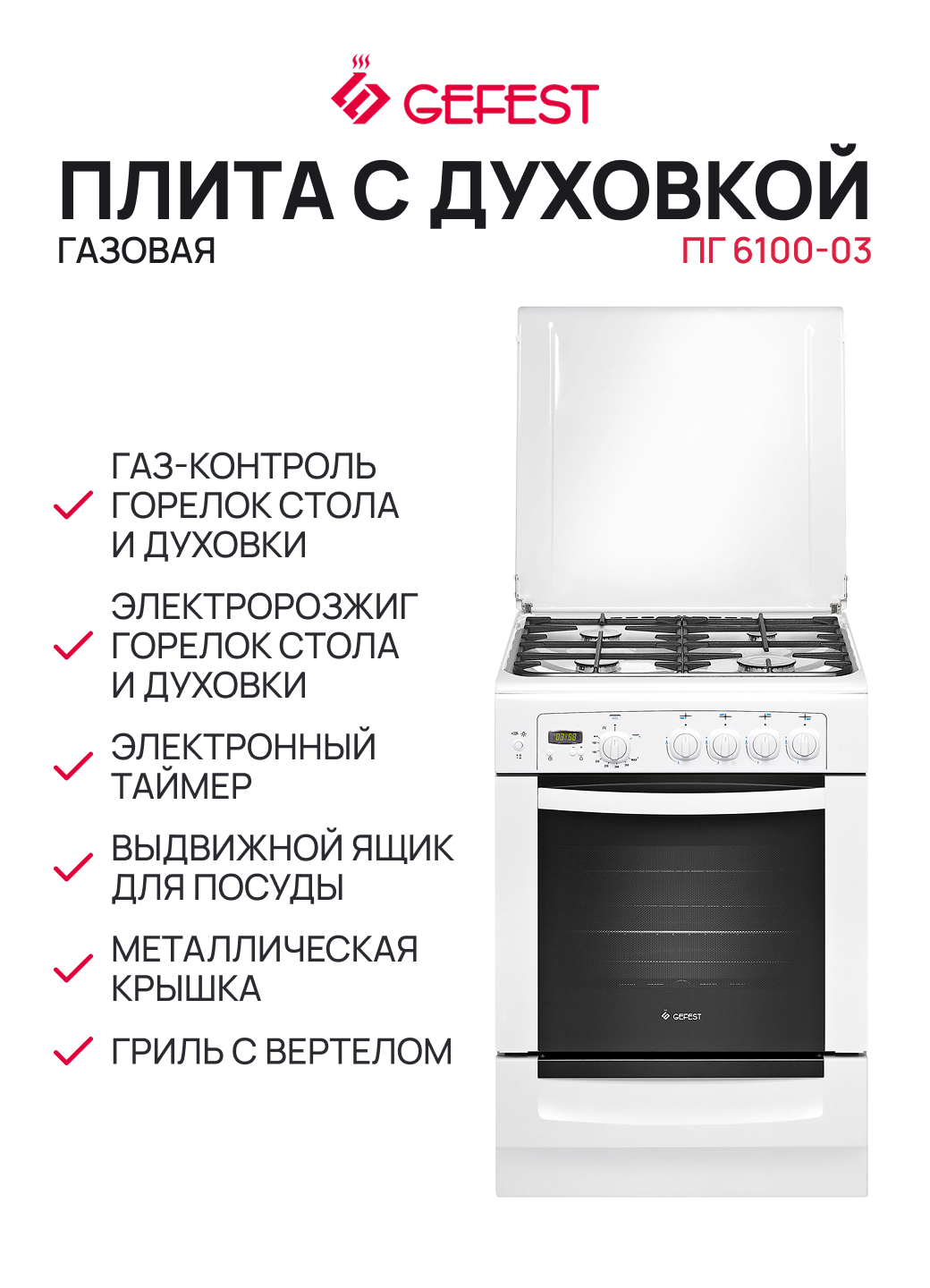 Плита газовая GEFEST 6100-03 белый, 52 л, 60х60х85 см, таймер, гриль