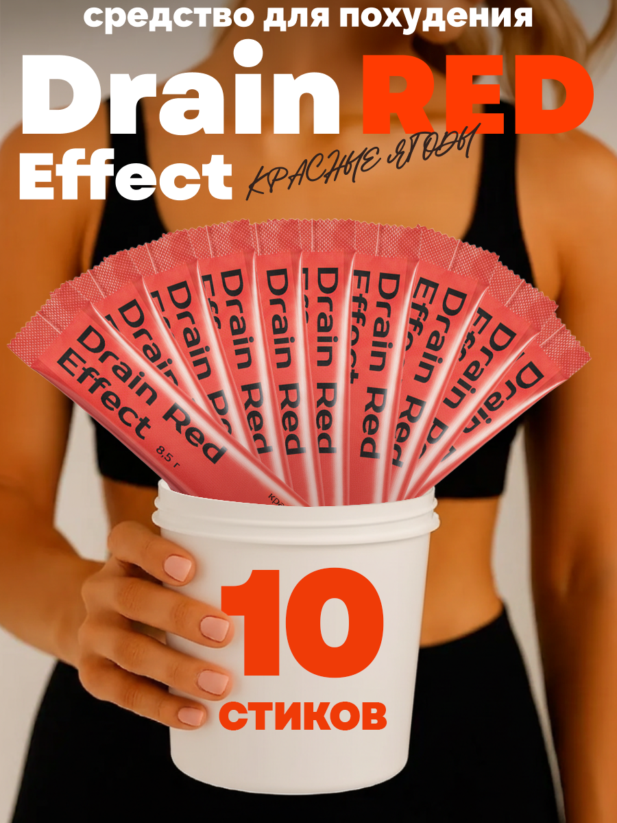 DrainEffect Red Дренирующий напиток Драйн драйнэффект по 10 стиков.