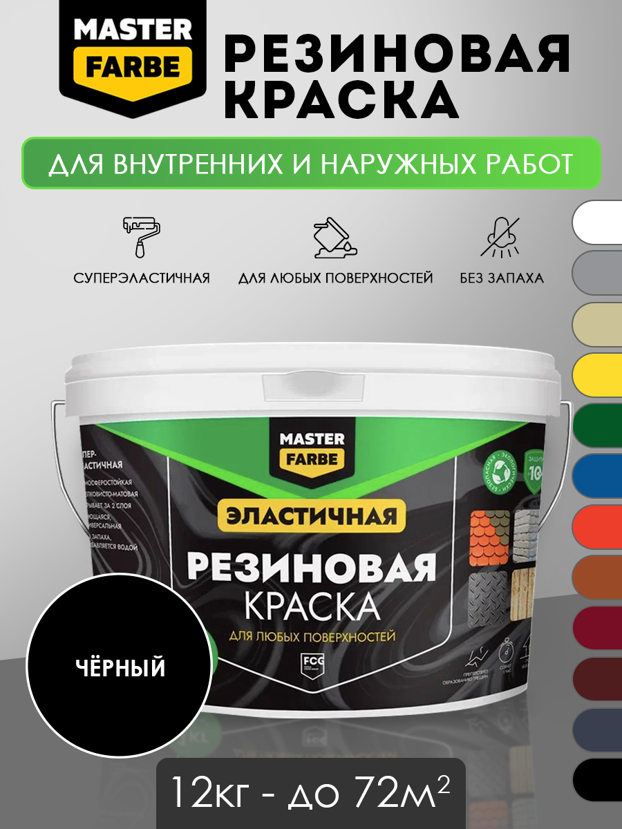 Краска резиновая для наружных и внутренних работ Masterfarbe краска акриловая, эластичная, черный - 12 кг