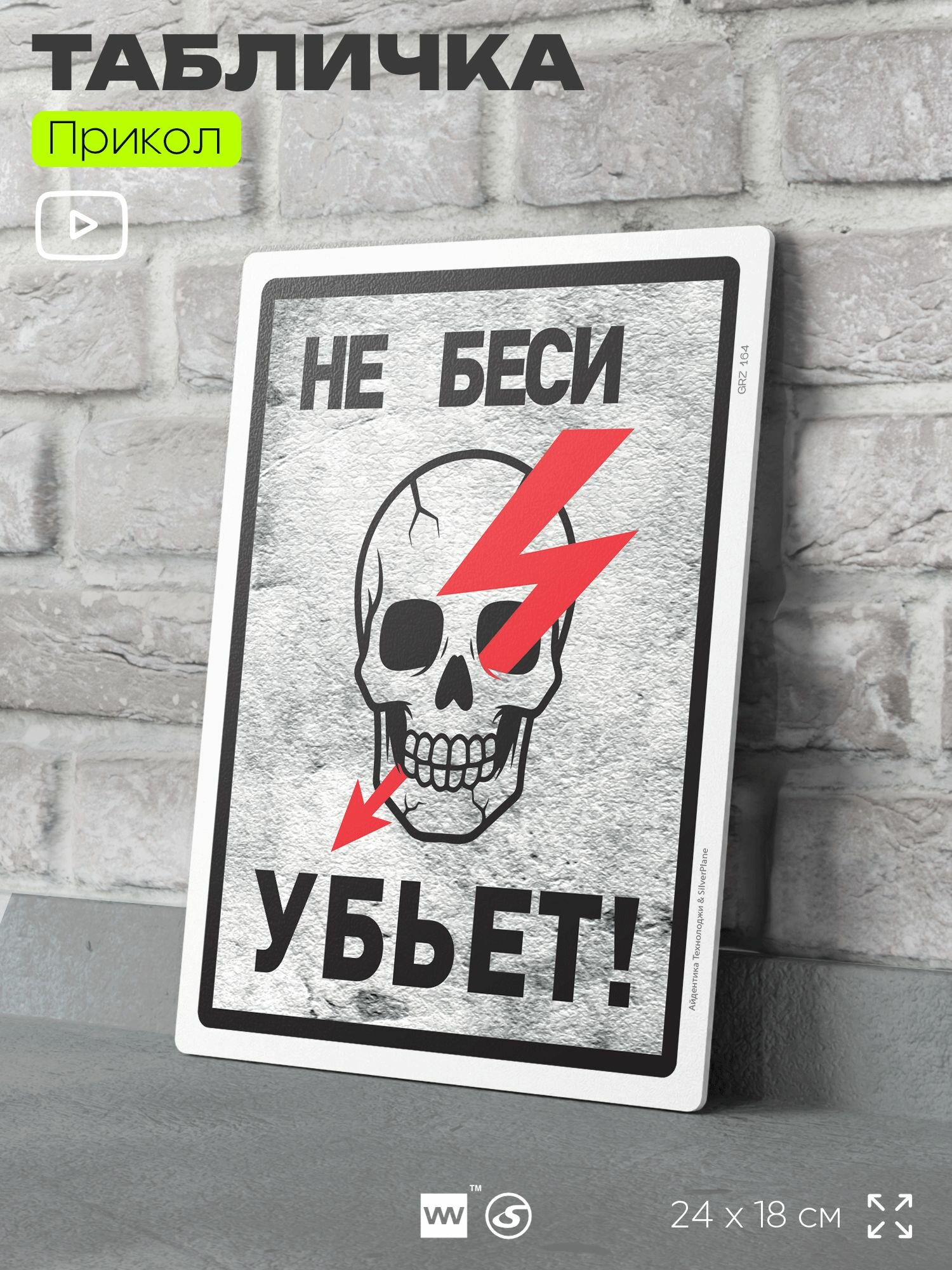 Табличка шуточная прикольная "Не беси, убьет!" на дверь и стену, для дома, для гаража, пластиковая с двусторонним скотчем, 24х18 см, серия Алкан, Айдентика Технолоджи