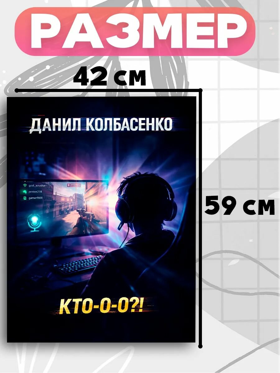 Постер на стену Данил колбасенко , плакат 1шт, А2 размер. — фото 1