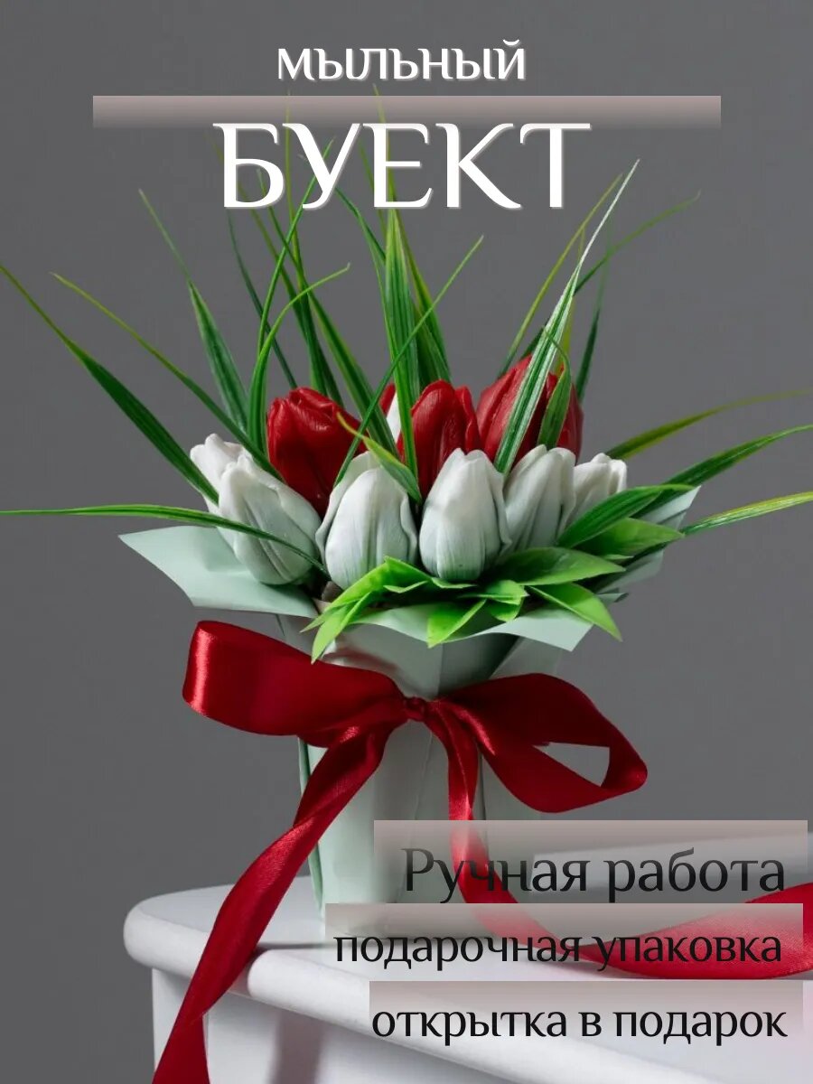 Подарочный букет из мыла тюльпаны с осокой