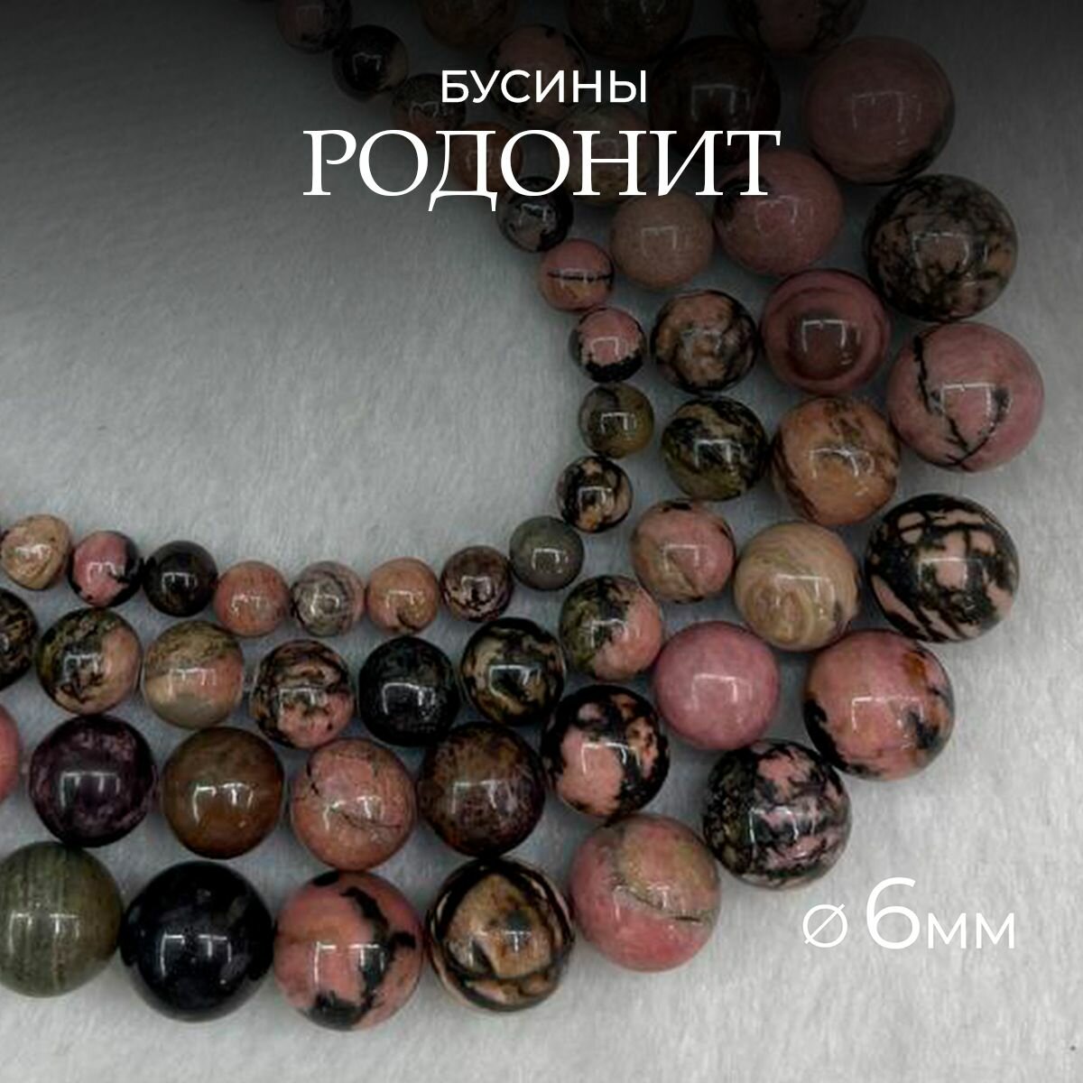 Родонит древесный натуральный, 6 мм, нить 38см - 61 шт, бусины из натурального камня для рукоделия