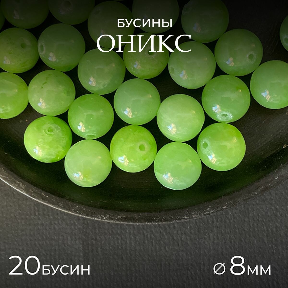 Мраморный Оникс (Кальцит) зеленый натуральный, 8 мм - 20 шт, бусины из натурального камня для рукоделия