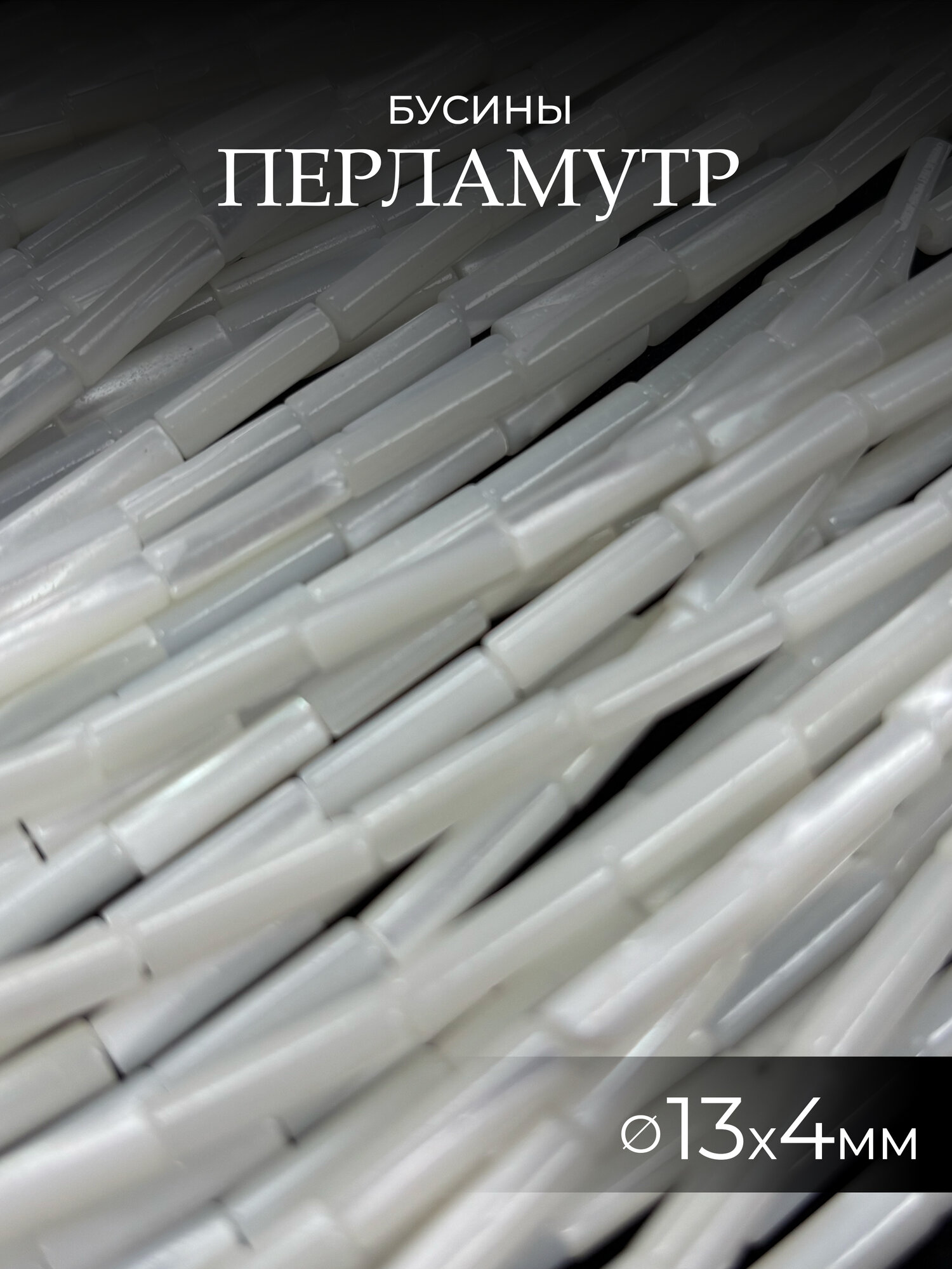 Перламутр бусины из натурального камня