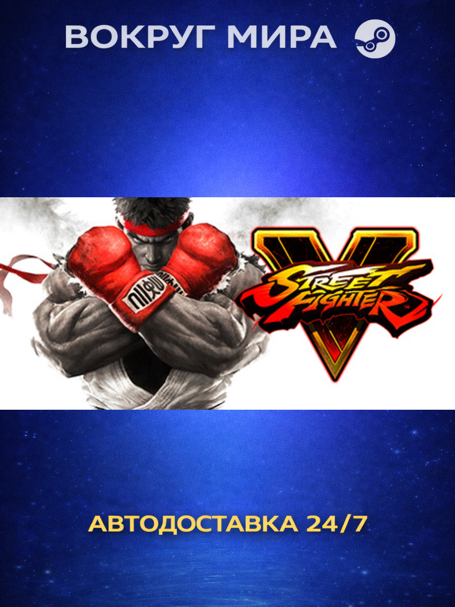 Street Fighter V: Champion Edition + Season 5 Premium Pass Bundle Подарок для Steam PC (ПК) | Страна Активации Россия | Автовыдача